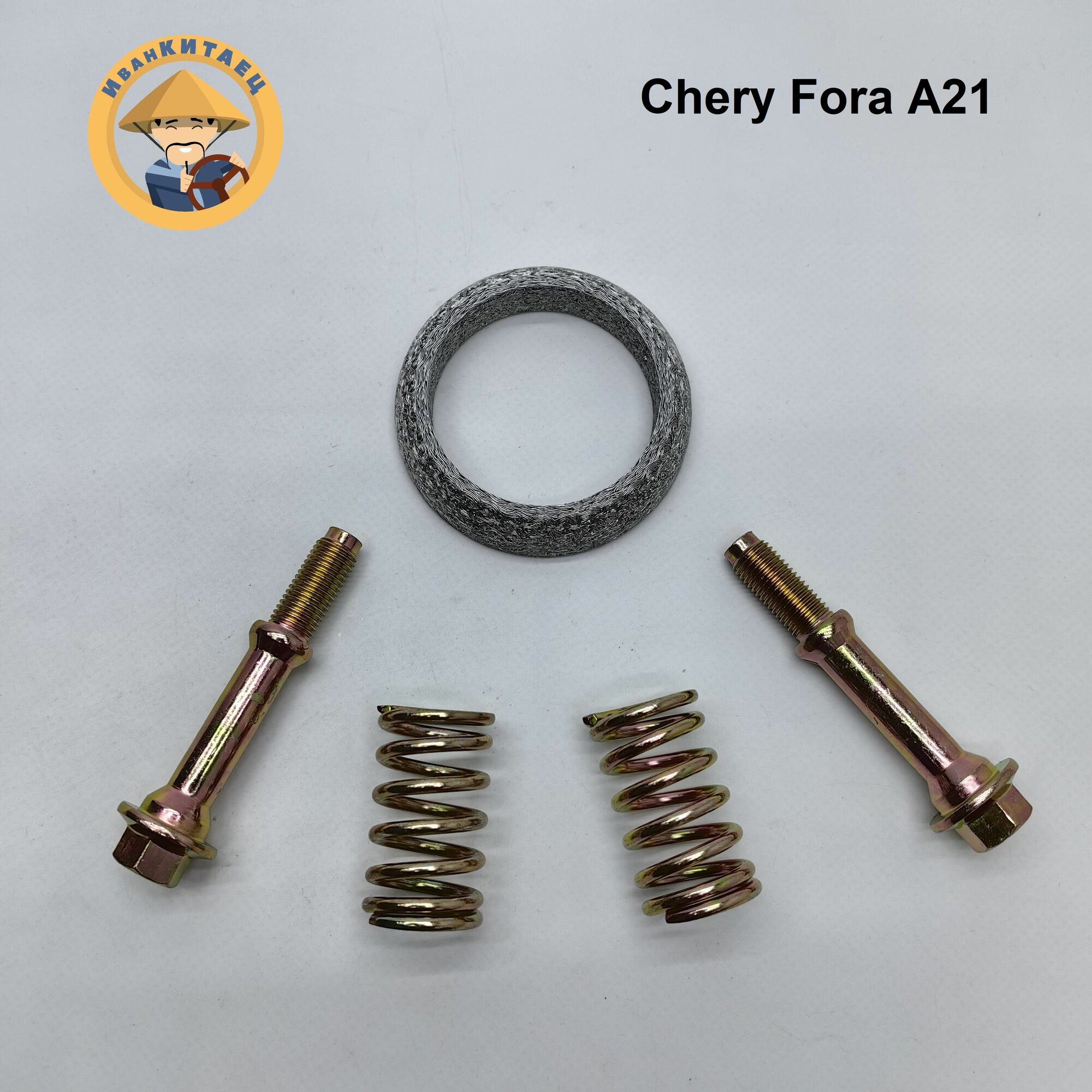 Прокладка катализатора Chery Fora A21 (кольцо+болты+пружинки)