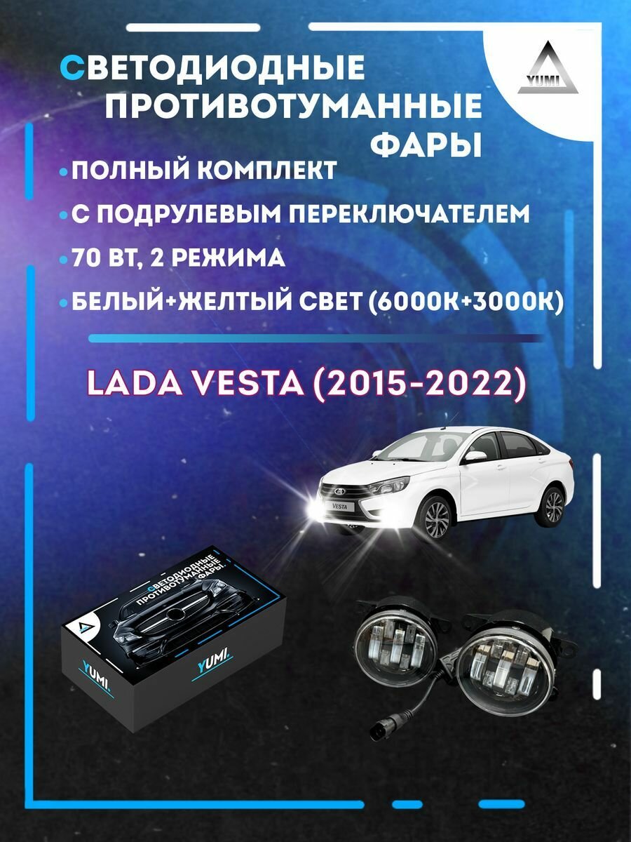 Полный комплект светодиодных LED противотуманных фар Lada Vesta (2015-2022) с подрулевым переключателем 70 Вт (2 режима)