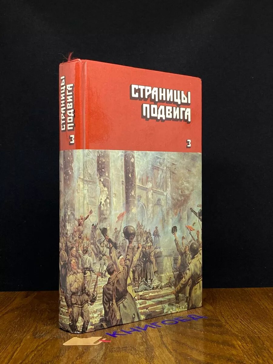 Книга. Страницы подвига. В четырех томах. Том 3 1987 (2039207950670)