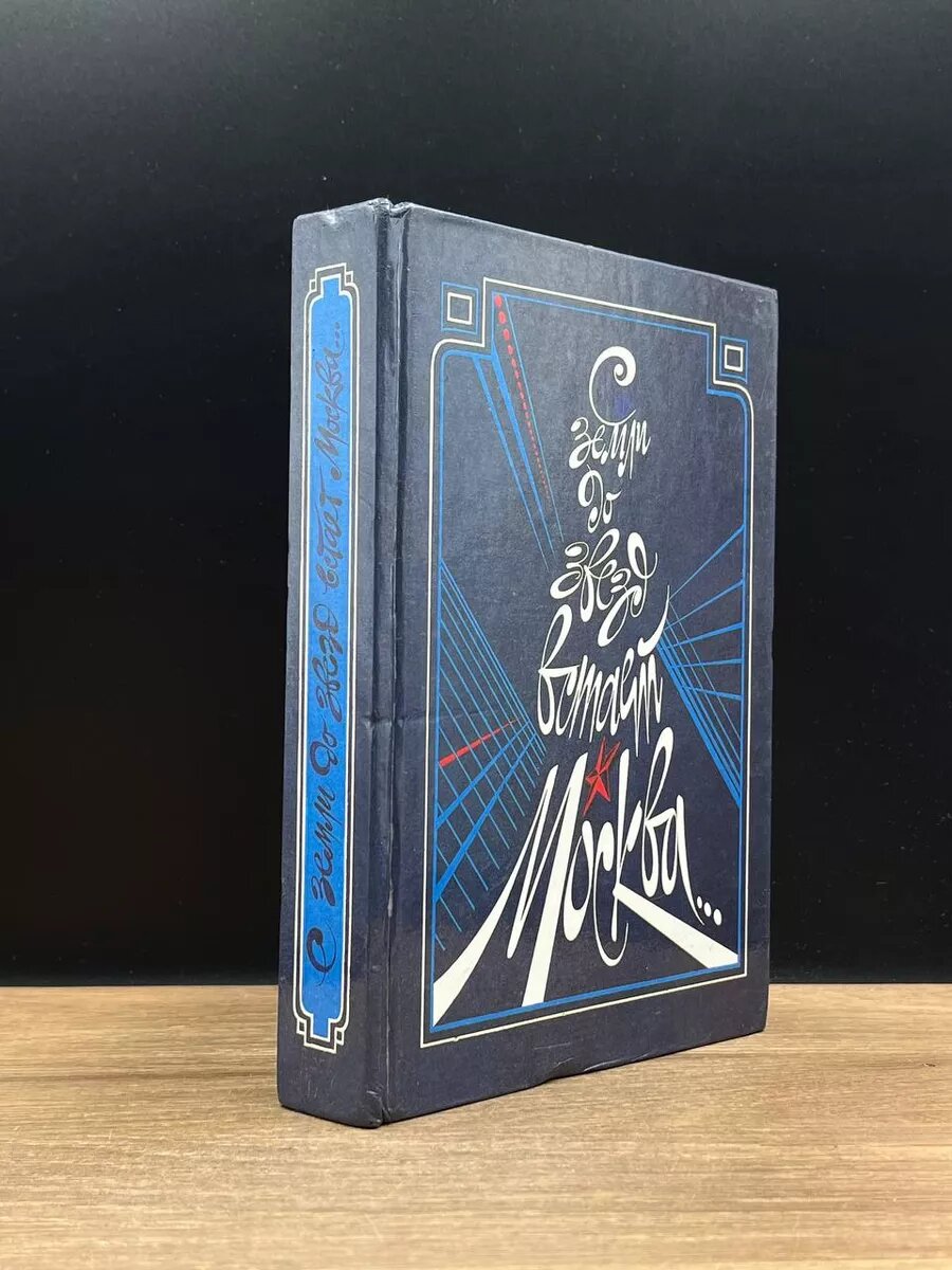 Книга. С земли до звезд встает Москва... Москва в советской поэзии 1989 (2038411385421)