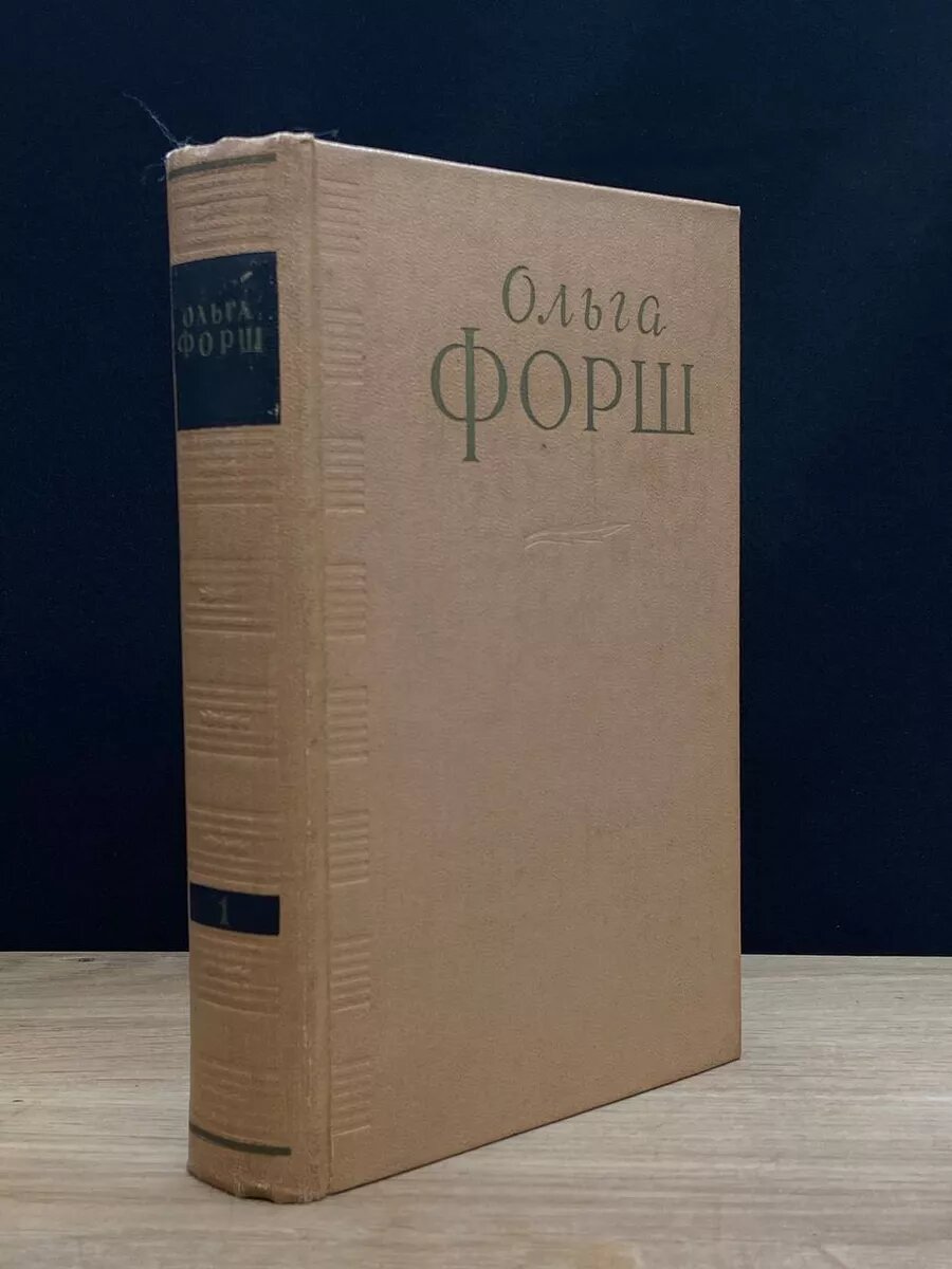 Книга. Ольга Форш. Сочинения. Том 1 1980 (2038349628997)