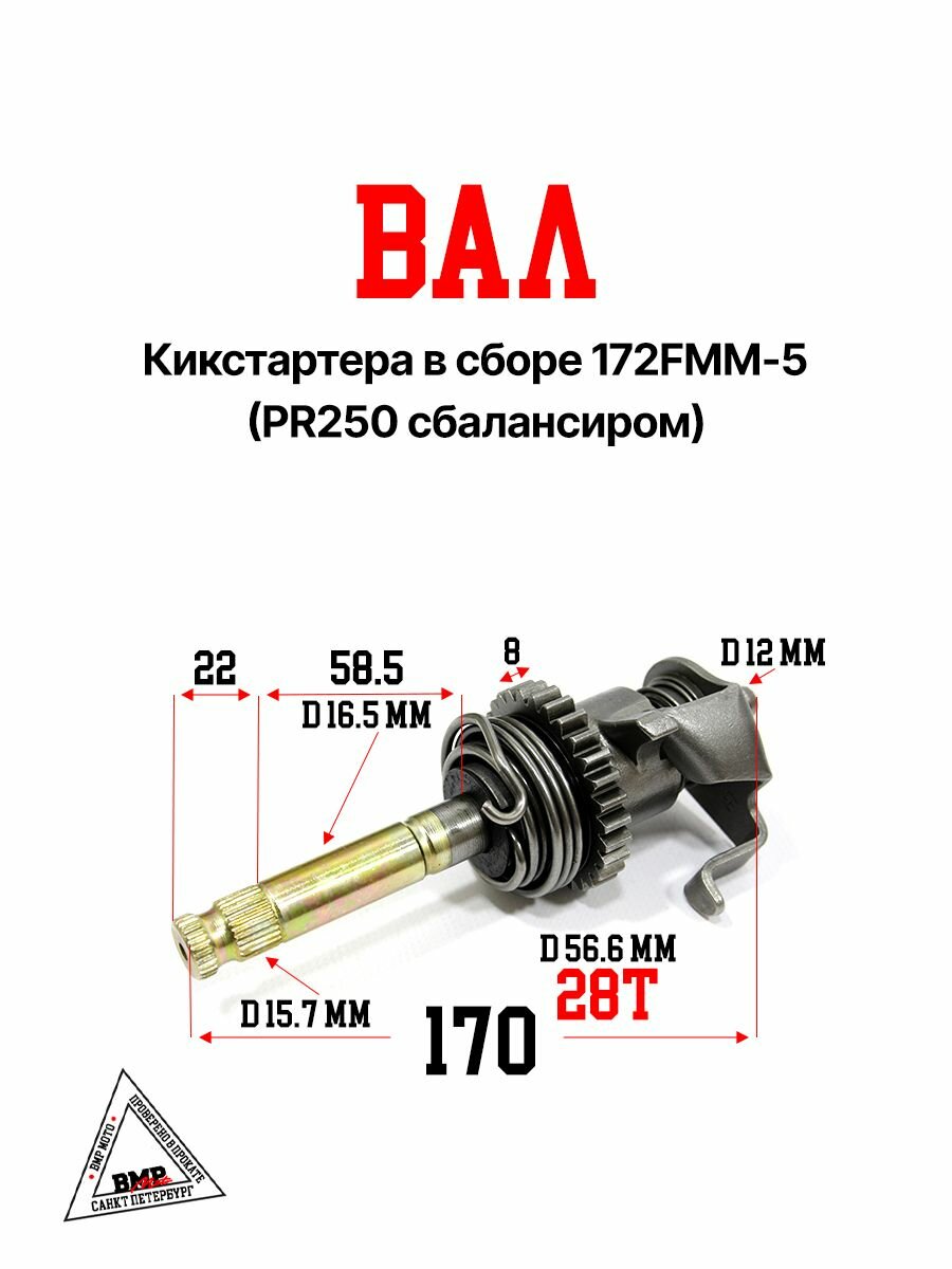 Вал кикстартера в сборе 172FMM-5 (PR250 с балансиром) эндуро, мотоцикл