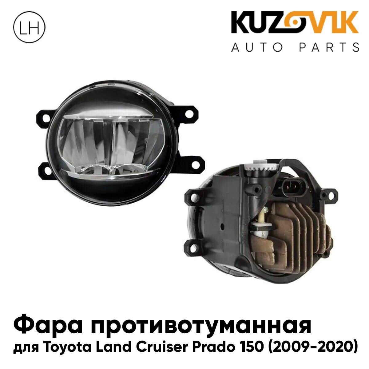 Фара противотуманная левая для Тойота Ленд Крузер Прадо Toyota Land Cruiser Prado 150 (2009-2020) cветодиодная птф, туманка новая заводское качество