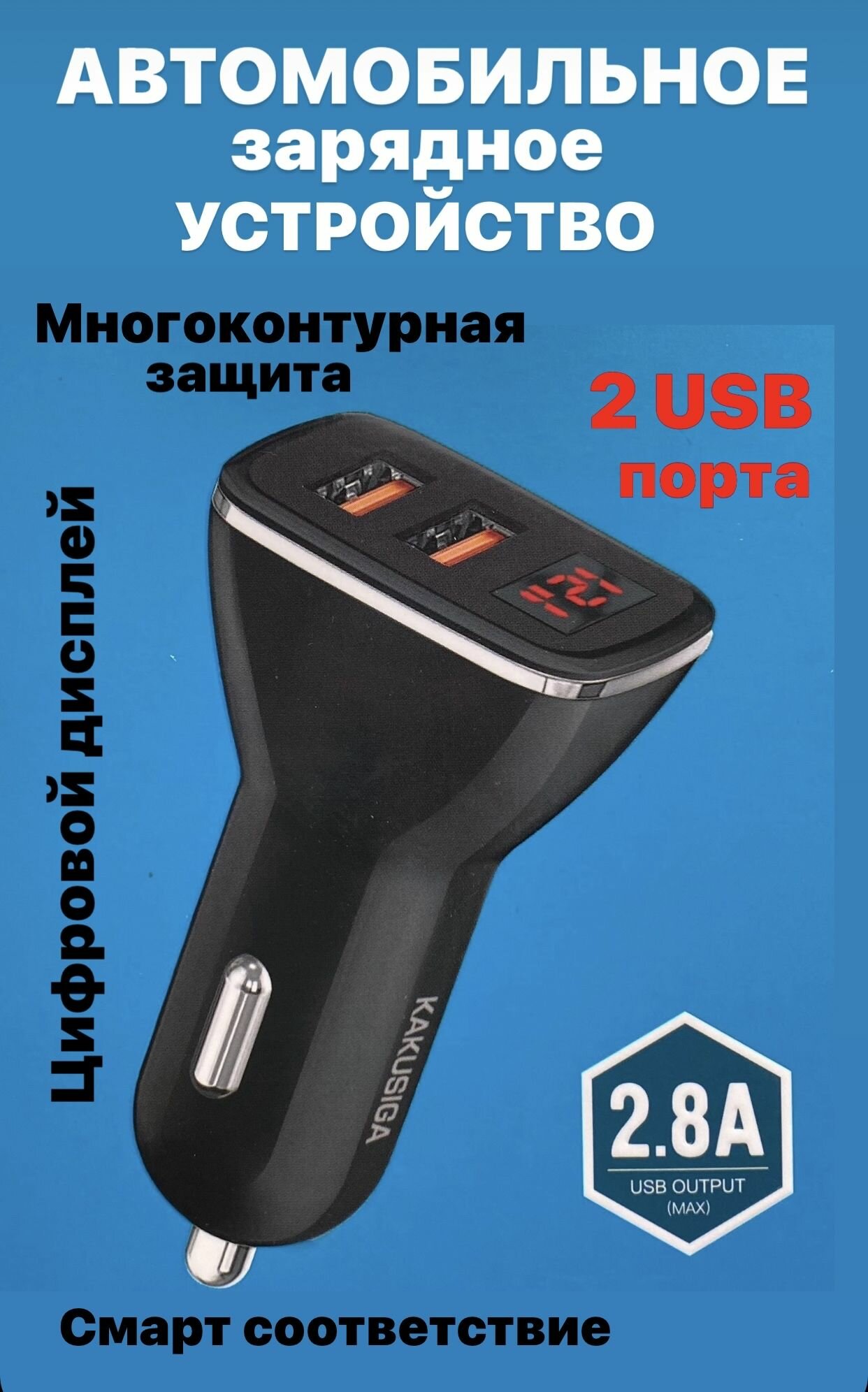 Автомобильное зарядное устройство в прикуриватель 2 USB порта с цифровым дисплеем/быстрая зарядка для телефона 2,8А, цвет черный