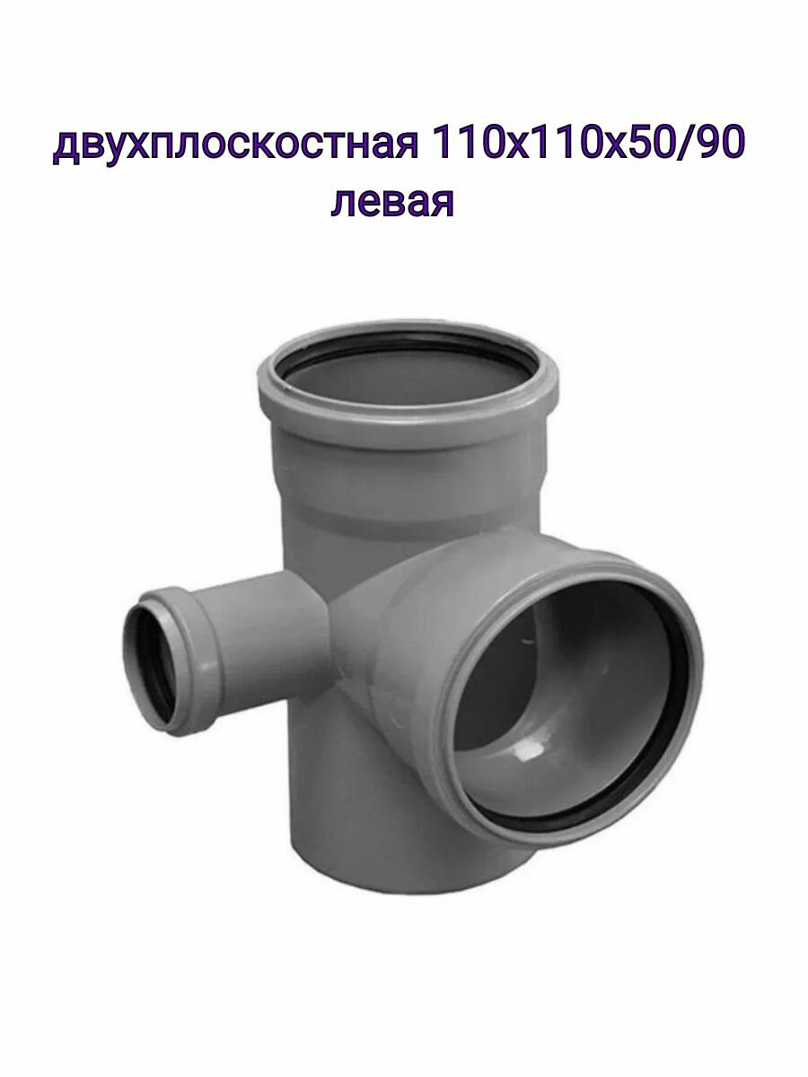 Крестовина двухплоскостная 110х110х50/90 левая Для соединения трубы диаметром 110 мм с трубой 50 мм