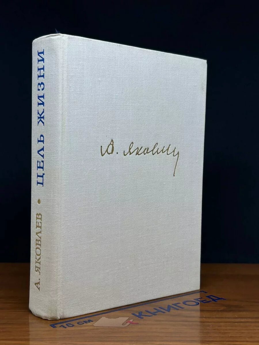 Книга. Цель жизни 1969 (2040003690943)