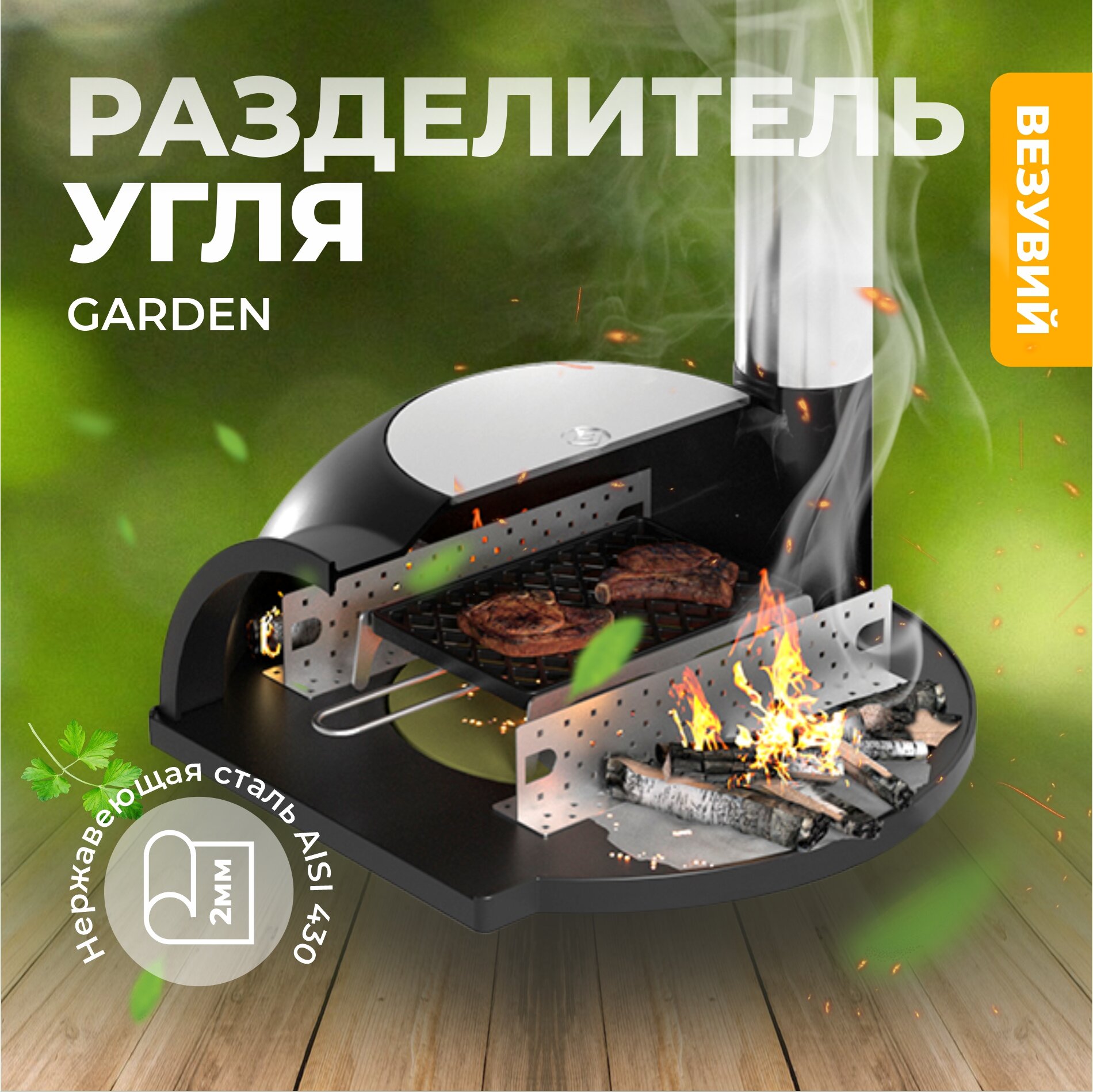 Разделитель угля "GARDEN" Везувий, для розжига, металл, черный