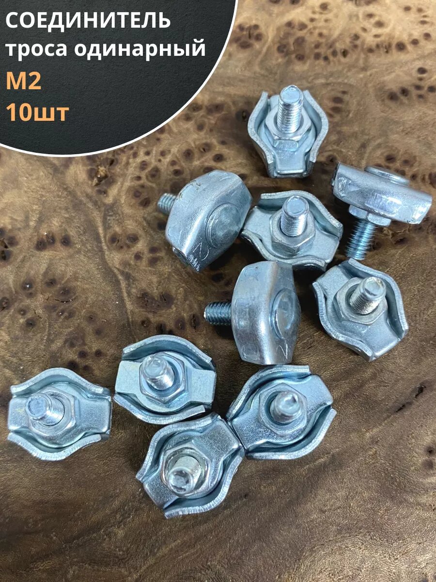 Соединитель троса одинарный 2 мм ОЦ,10 шт.