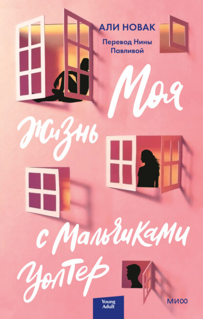 Моя жизнь с мальчиками Уолтер [Цифровая книга]