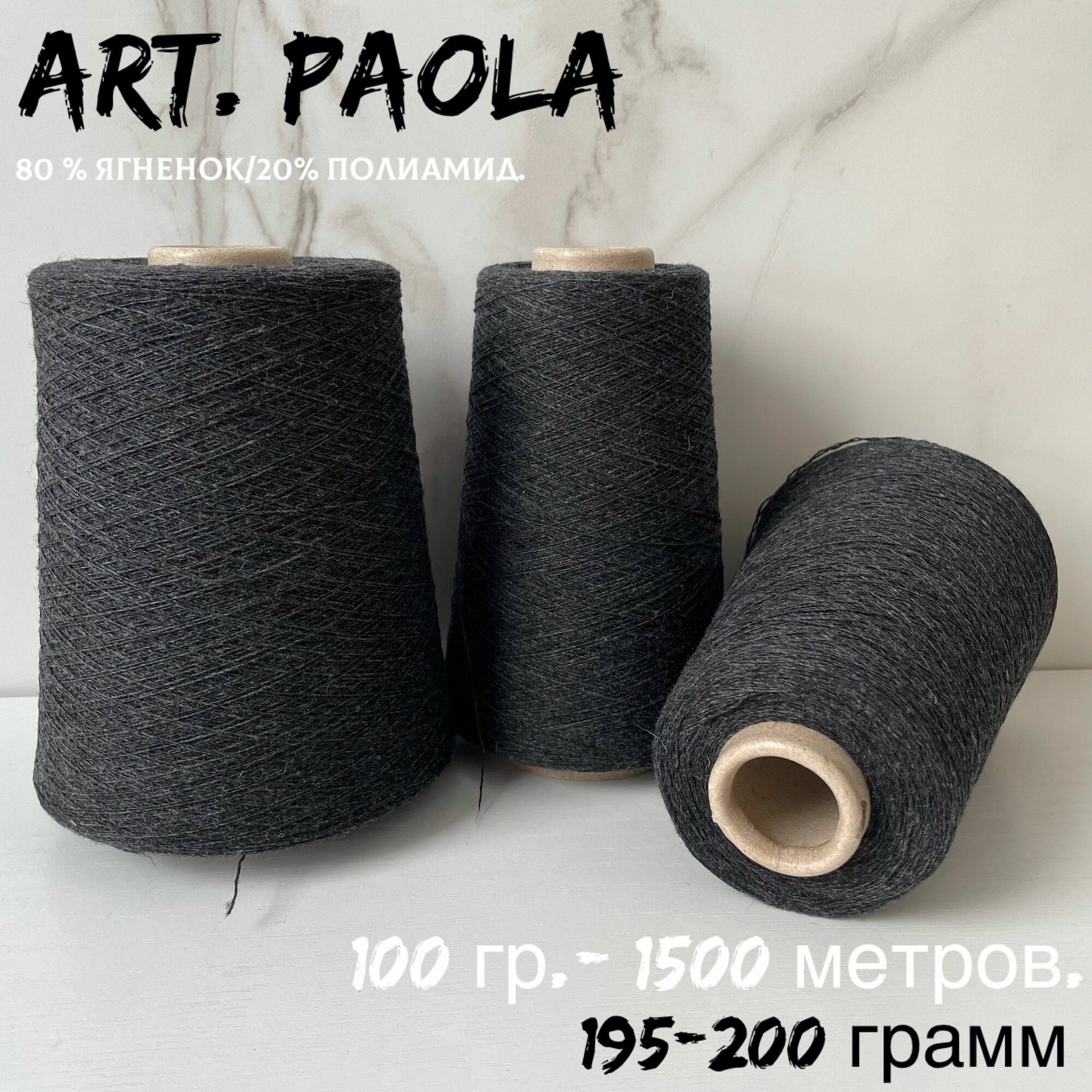 Итальянская бобинная пряжа для вязания, ягненок art. PAOLA, 195-200 грамм