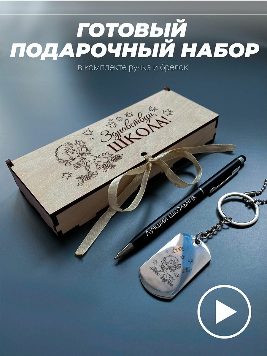 Подарочный канцелярский набор для школьника брелок для ключей и ручка. Здравствуй, школа