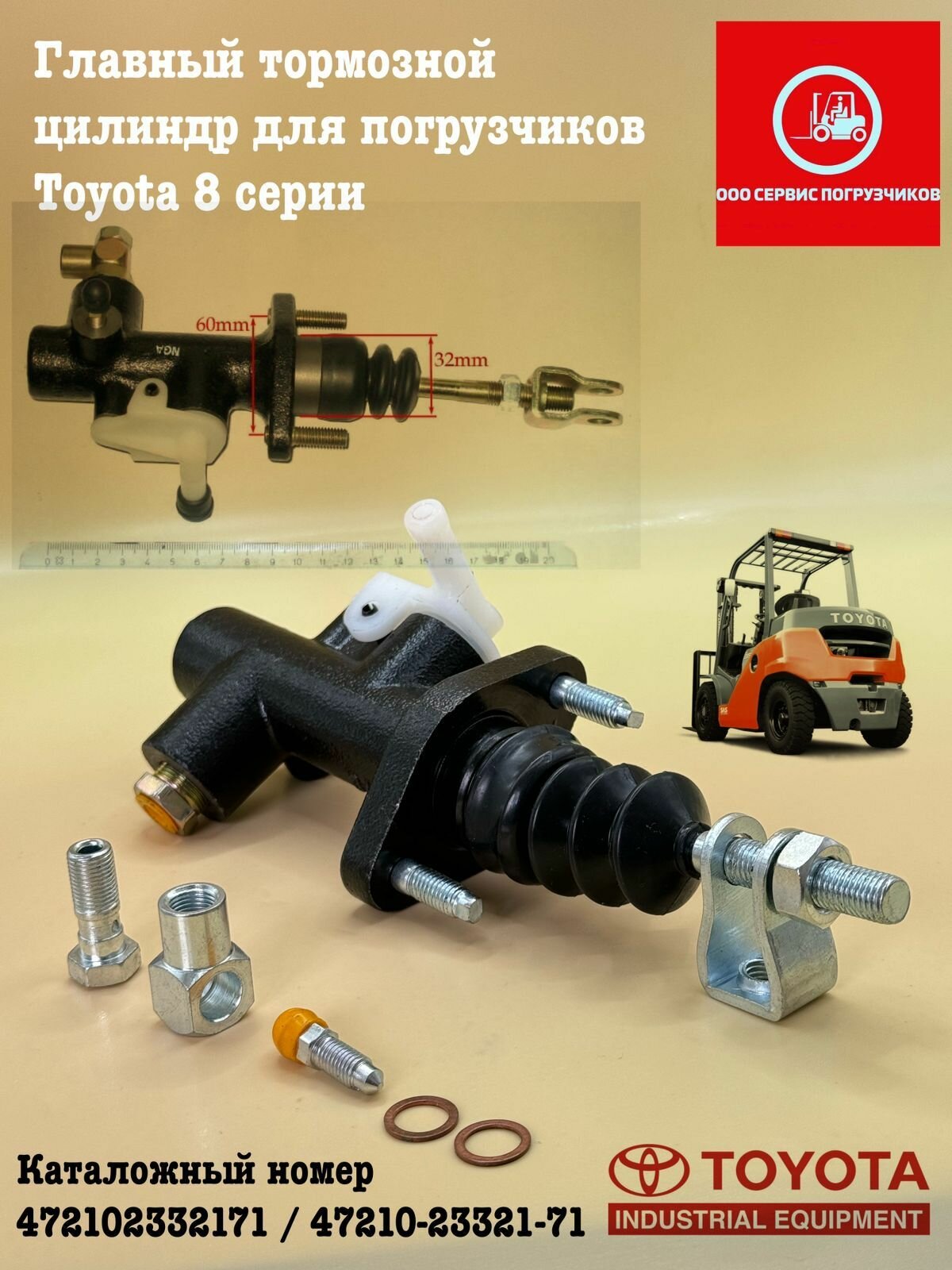 Главный тормозной цилиндр для погрузчиков Toyota 8 серии