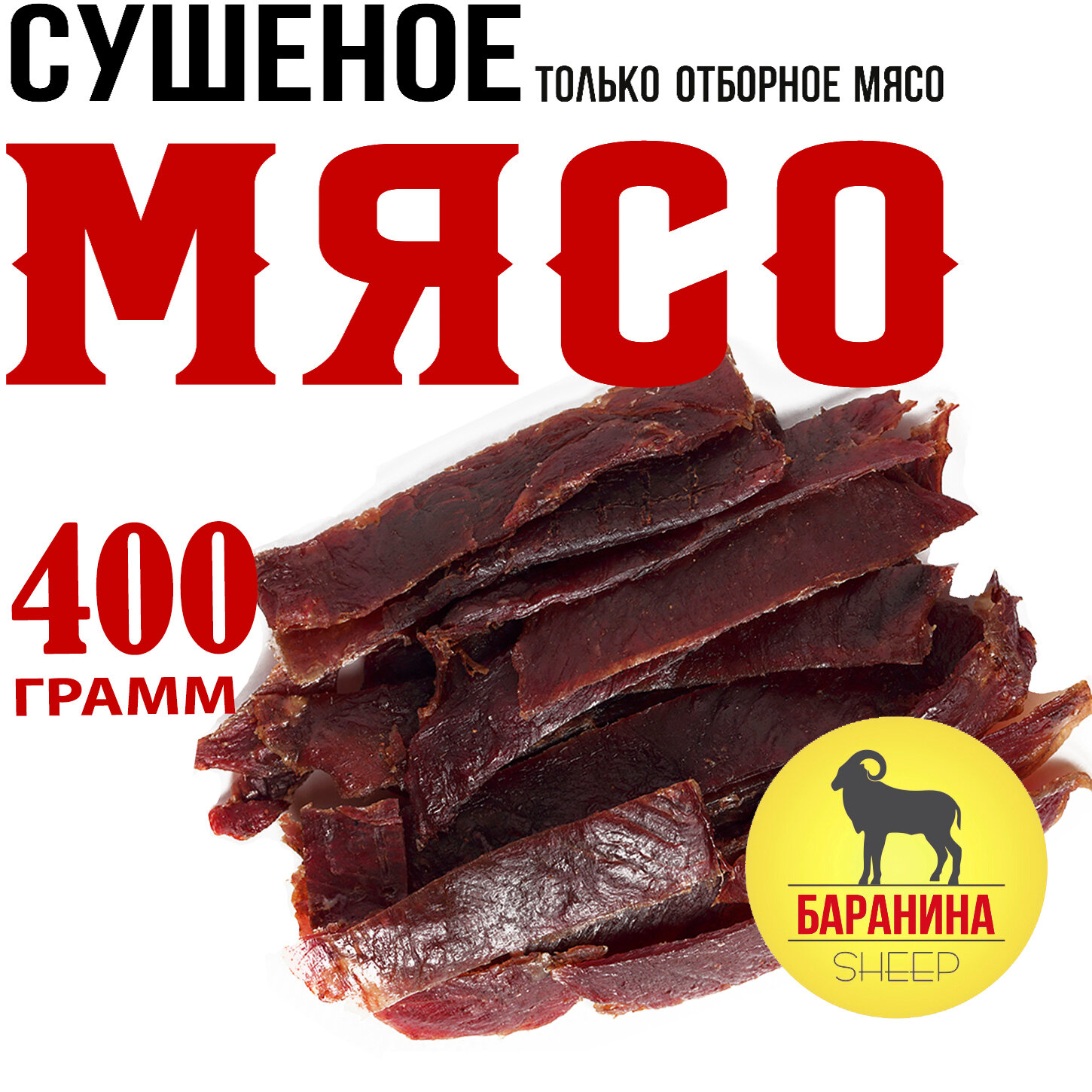 Баранина сыровяленая (сушеная), 400г. Мясные снеки Snacker (Россия)