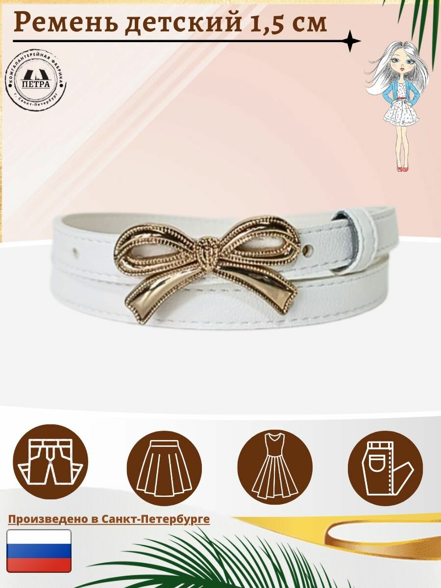 Ремень для девочек