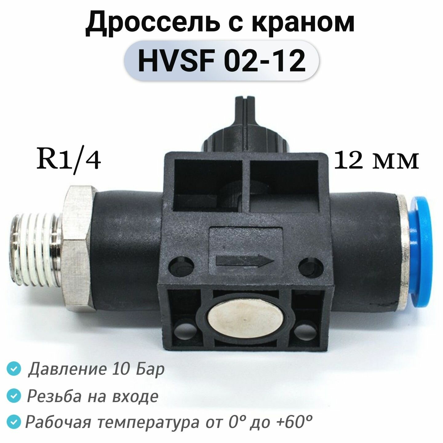 Фитинг прямой с наружной резьбой с краном HVSF 02-12