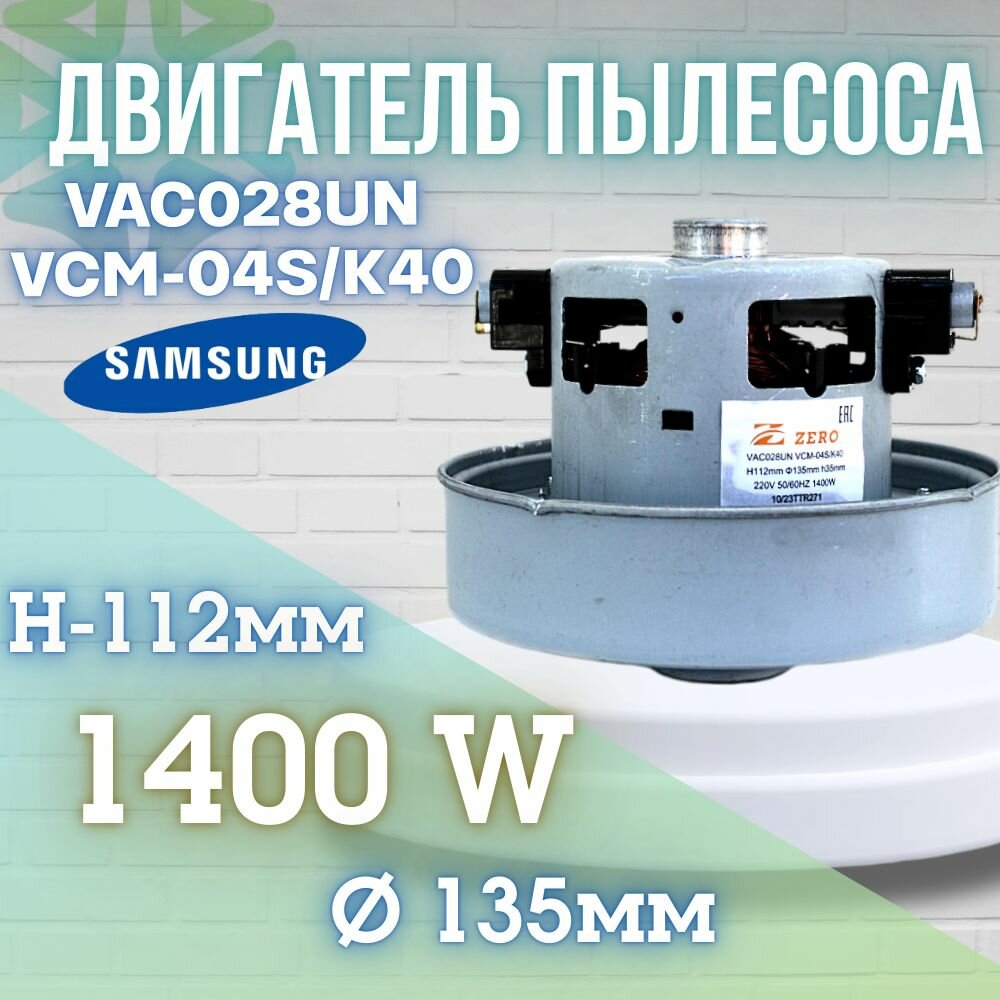 Двигатель пылесоса VAC028UN VCM-04S/K40 1400W H-112мм D-135мм h-35 мм
