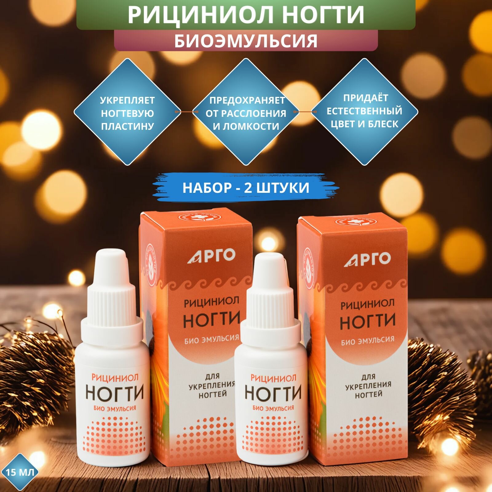 Эмульсия Рициниол Ногти для питания и укрепления ногтей, 10 мл - набор 2 штуки