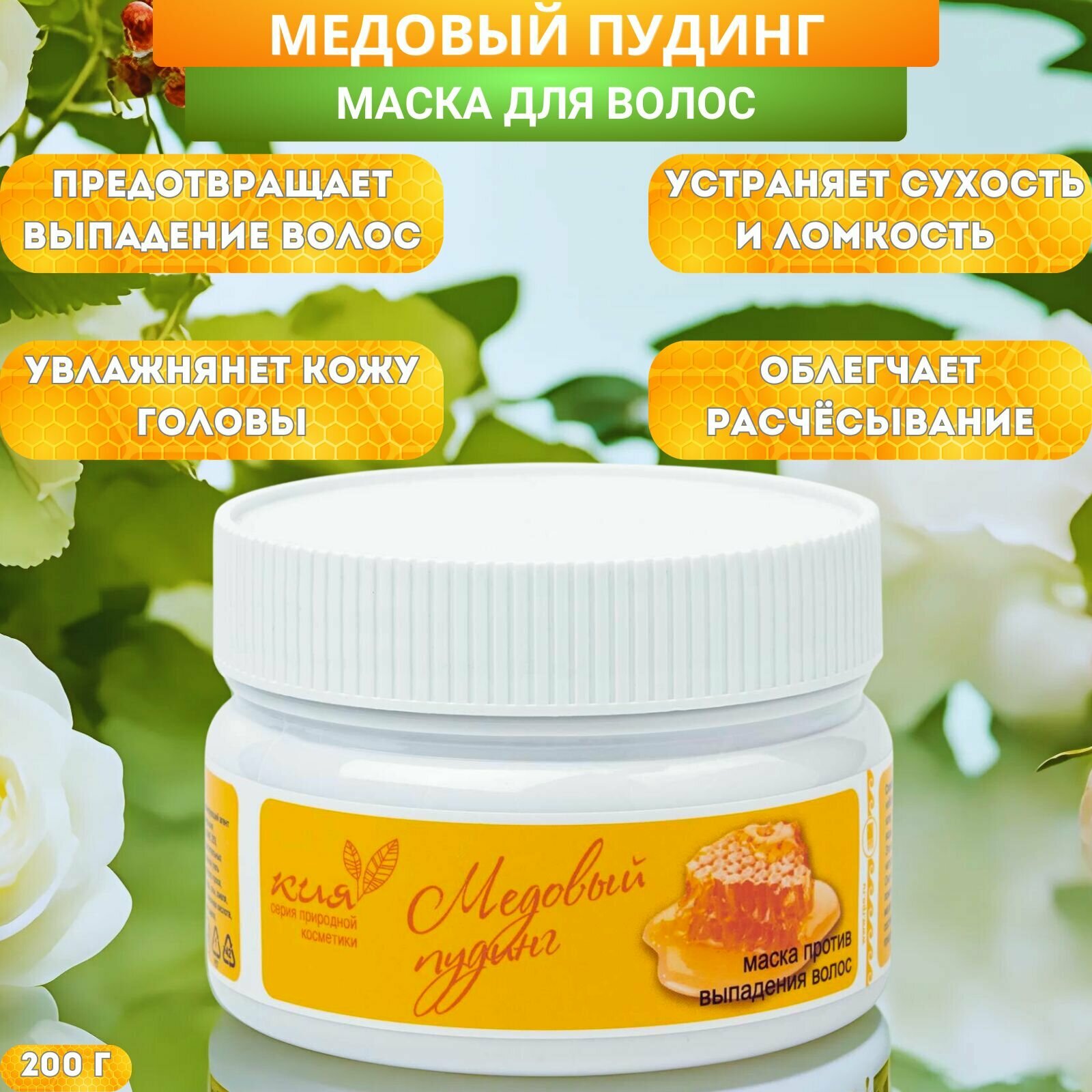 Маска Медовый пудинг против выпадения и ломкости волос, 200 г