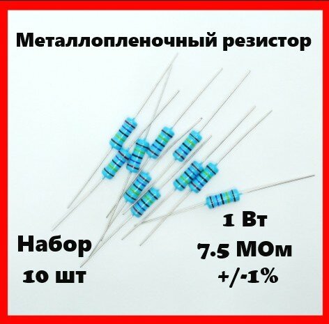 1 Вт, 7.5 МОм, +-1%, металлопленочный резистор (набор 10 шт)