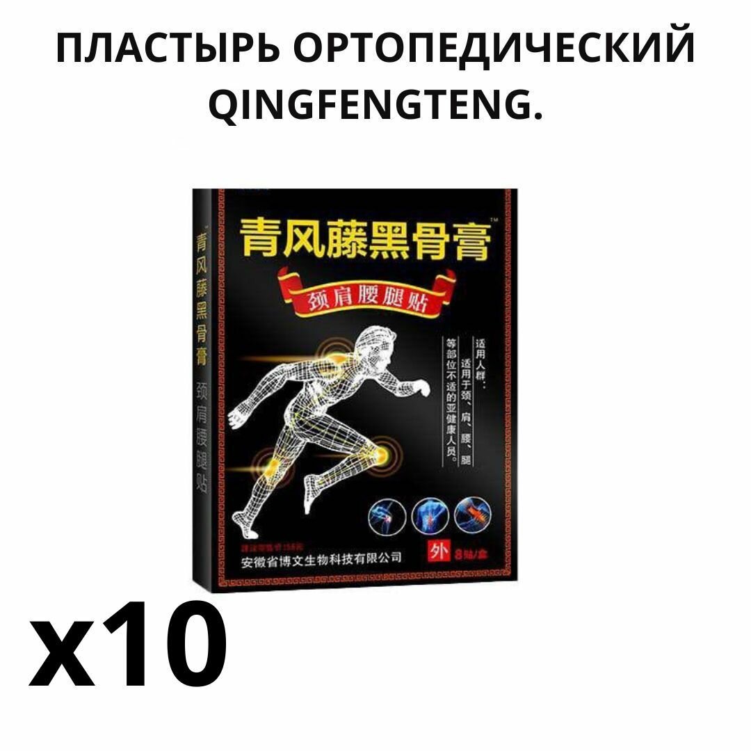 Пластырь от боли в шее, спине и ногах. Костный пластырь ортопедический Qingfengteng. 10 уп. по 8 шт.