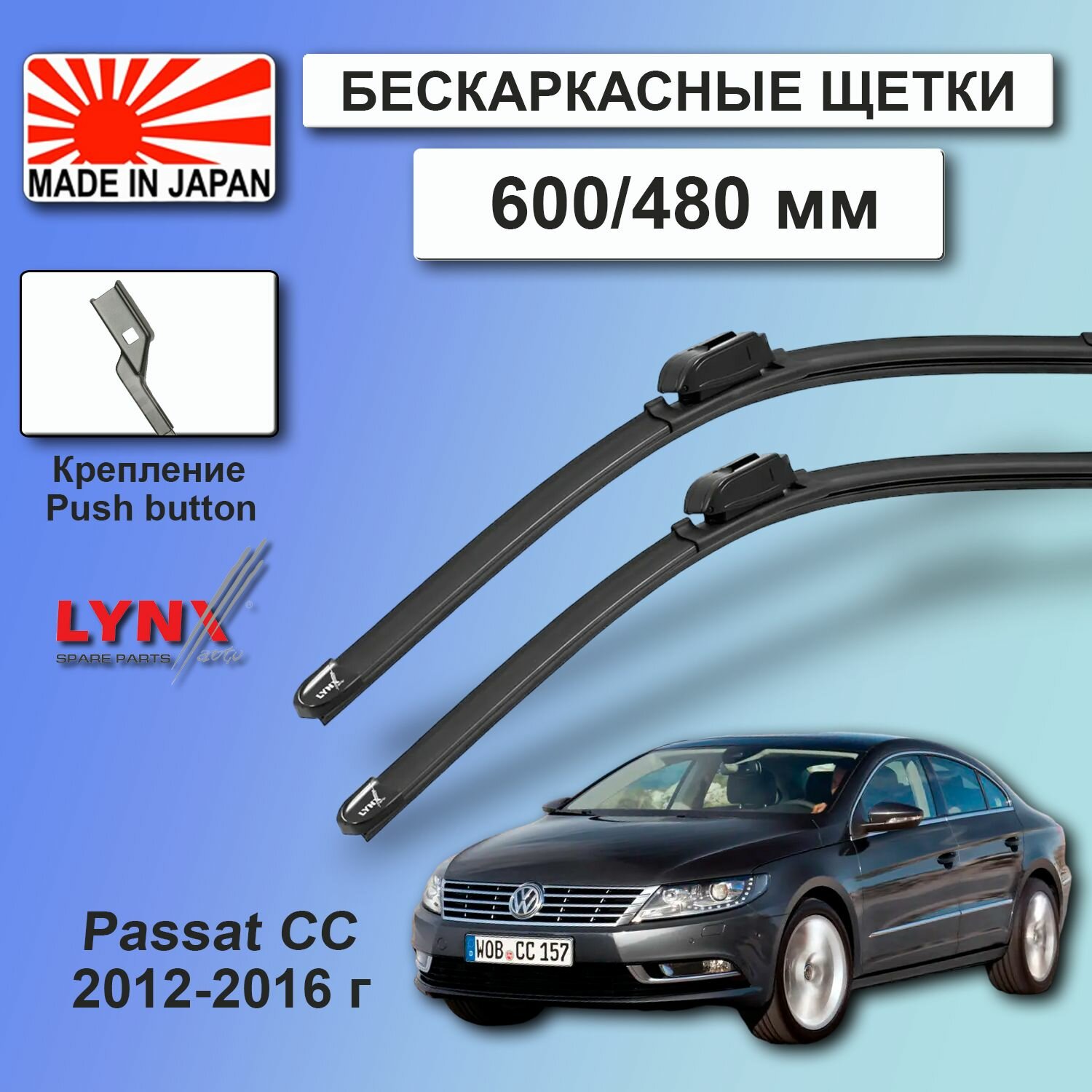 Дворники VW Volkswagen Passat CC B6 / Фольксваген Пассат СС Б6 рест. 2012 / 2013 / 2014 / 2015 / 2016 Щетки стеклоочистителя бескаркасные автомобильные LYNXauto 600мм-480мм к-т 2шт.