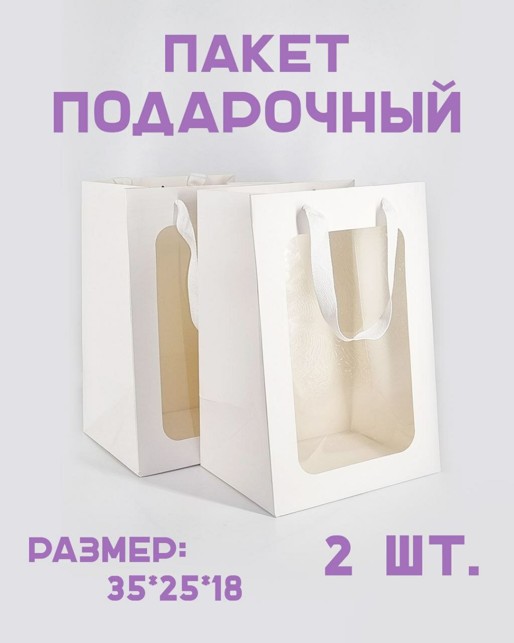 Пакет подарочный с прозрачным окном 2 шт. Размер 35*25*18 см. Цвет белый