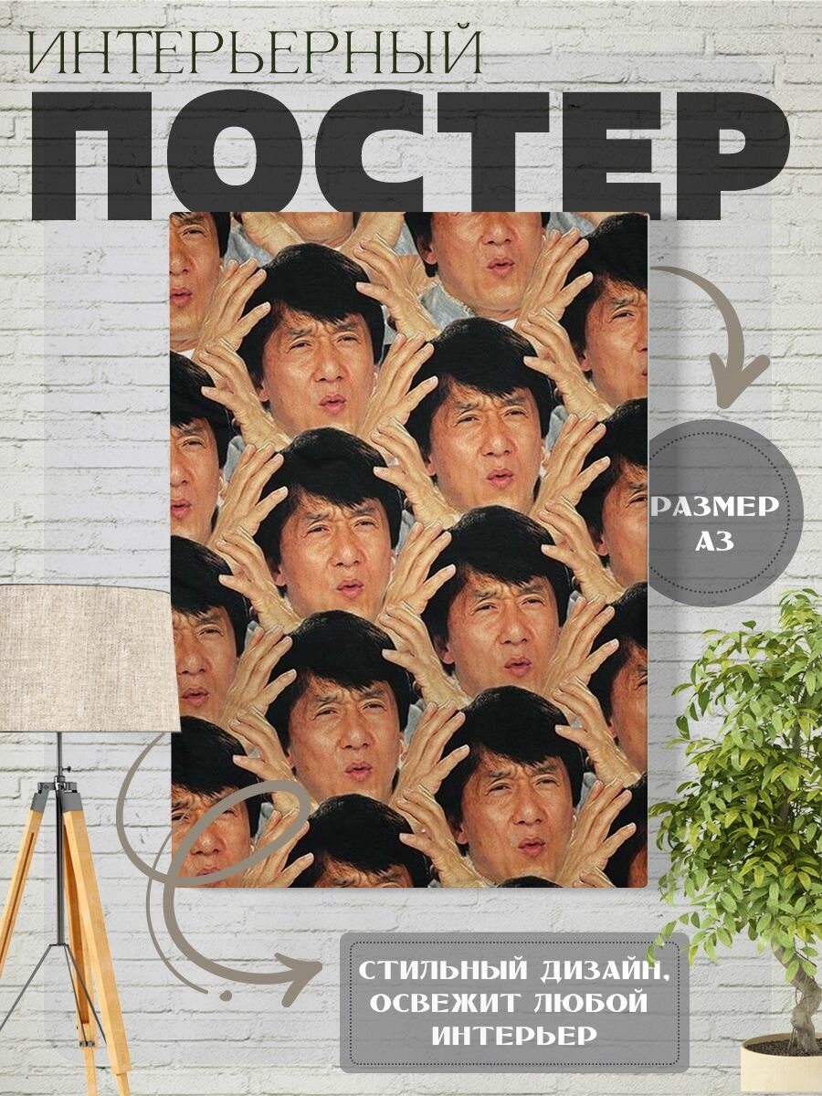 Постер интерьерный на стену Джеки Чан , Jackie Chan.