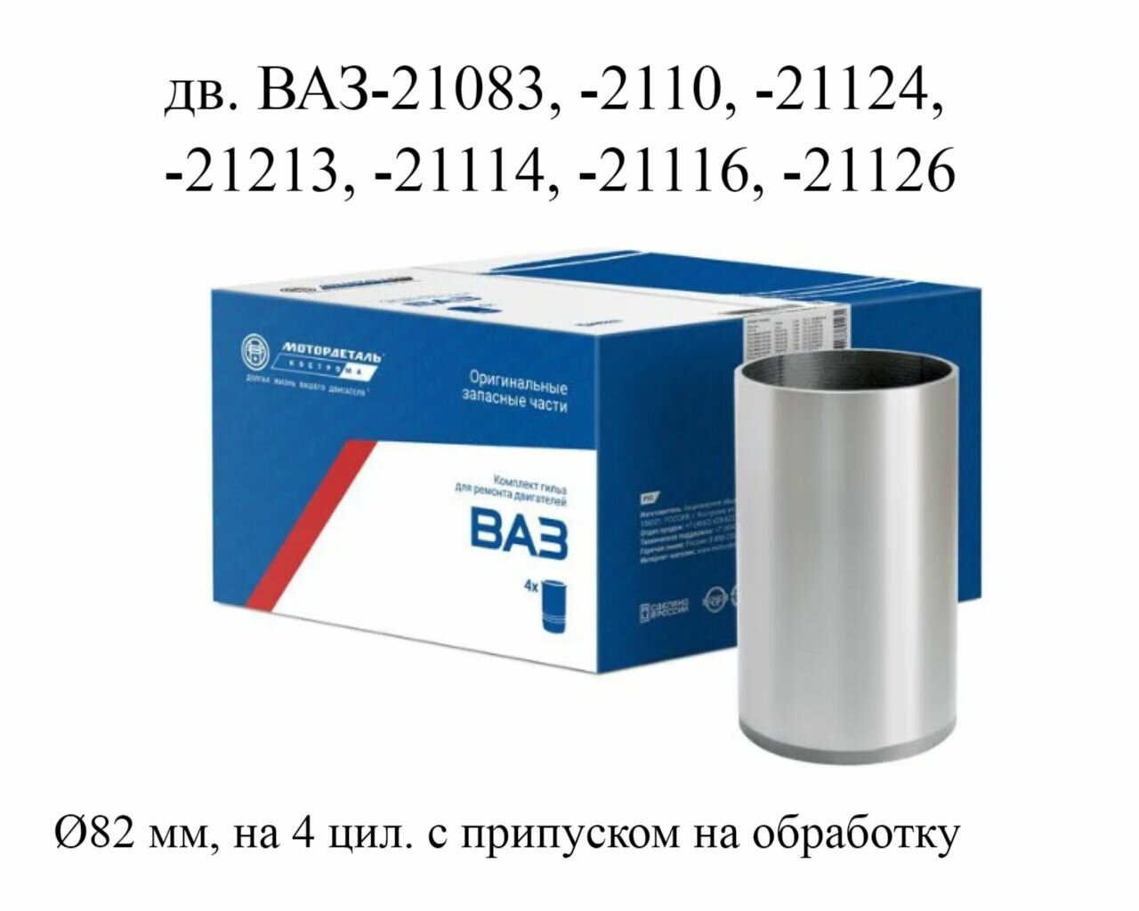 Моторокомплект гильз 21213-1002021 ВАЗ-2108, -2110, -21124, -21213-16, -21126