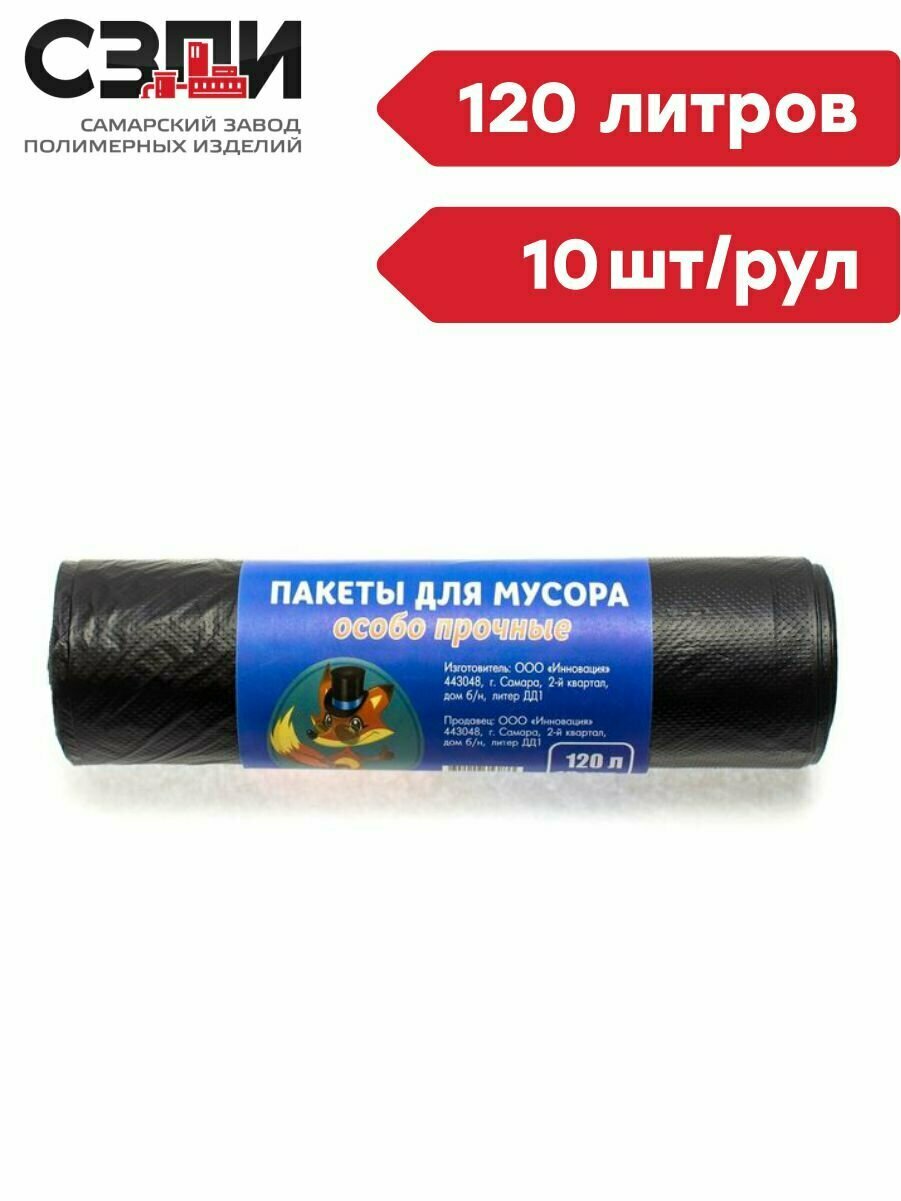 Мусорный пакет Премиум "Mr. Fox" 120 литров 10 штук/рул