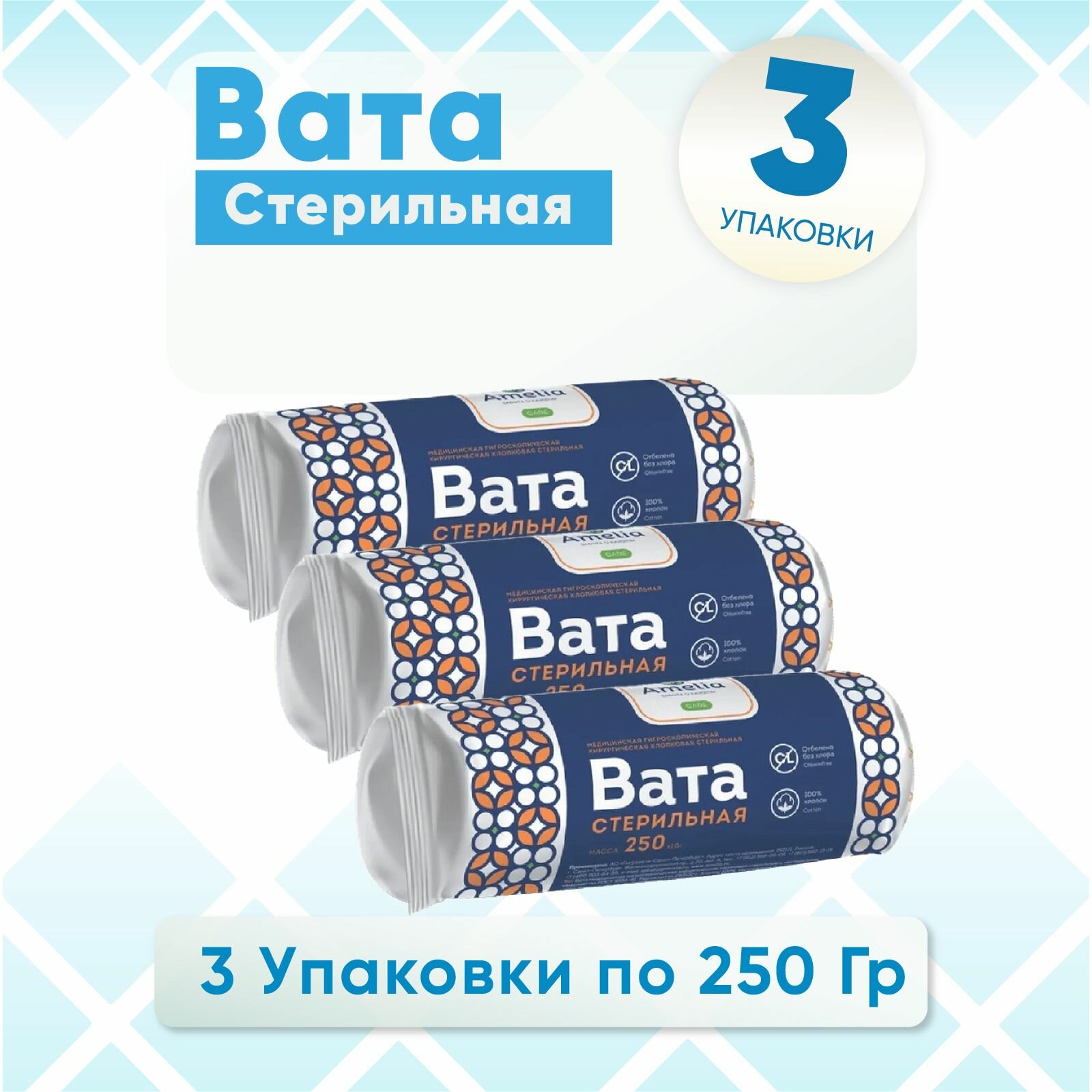 Вата хирургическая стерильная Амелия, 3 упаковки по 250 гр, комплект из 3х упаковок