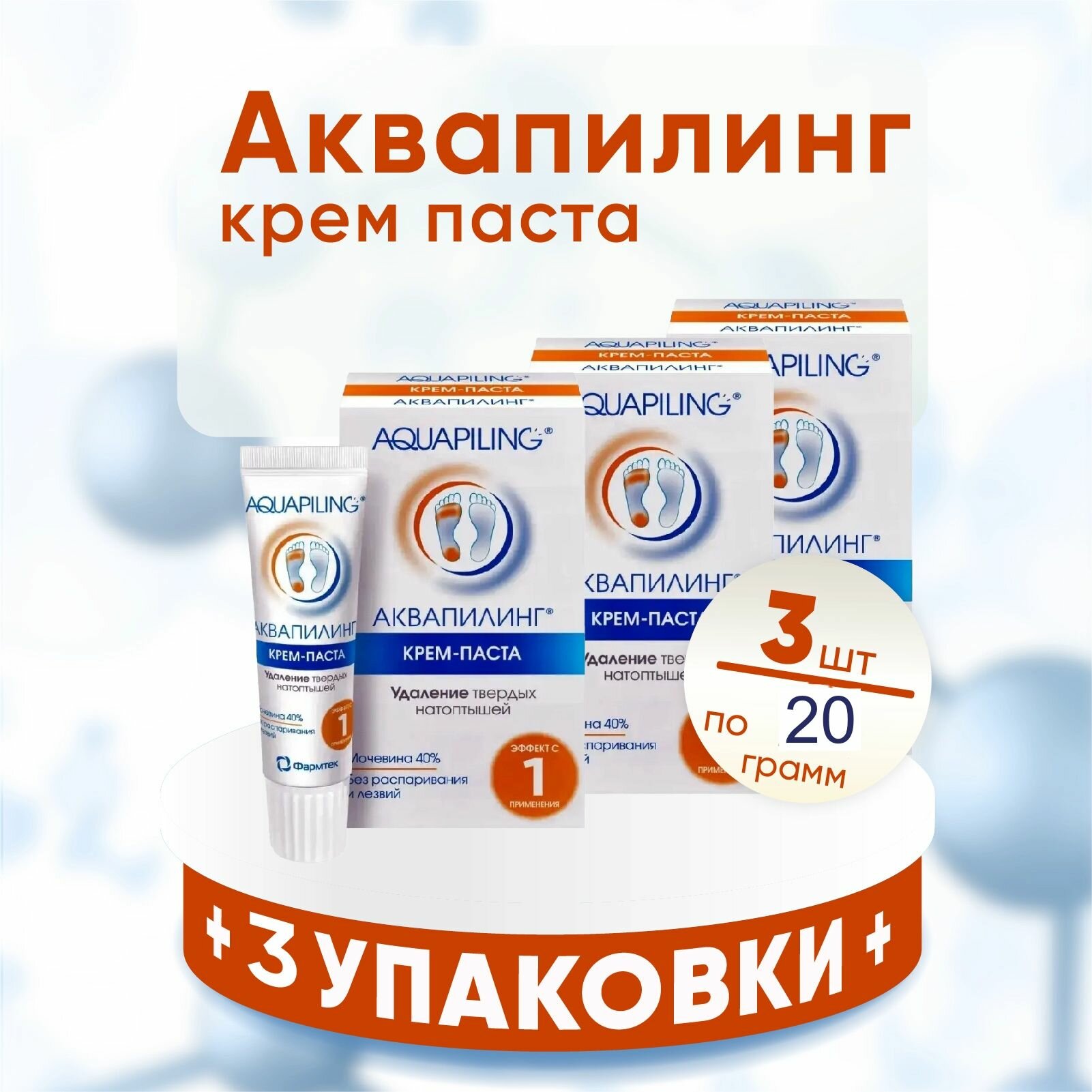 Фармтек Крем-паста для устранения натоптышей Аквапилинг, 3 упаковки по 20 мл, комплект из 3х упаковок