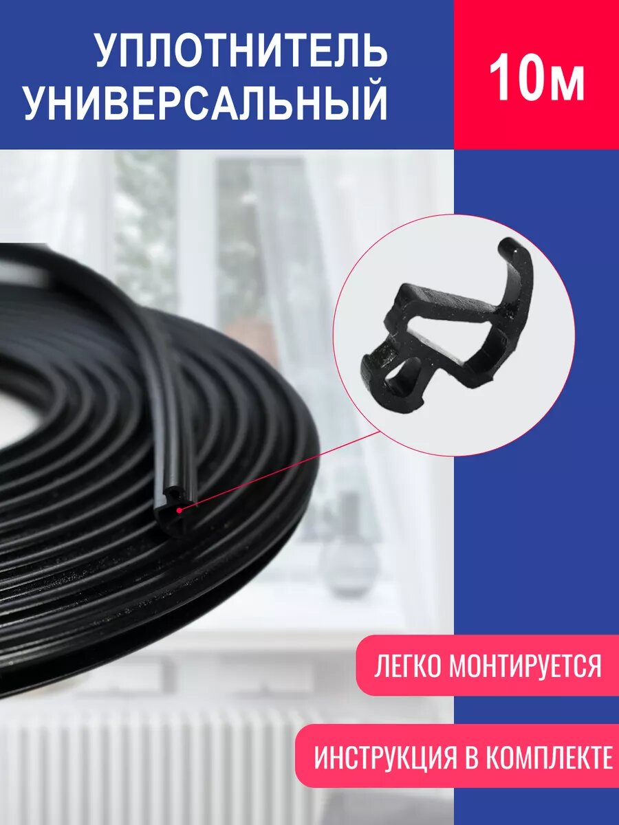 Уплотнитель для окон пластиковых 10 метров
