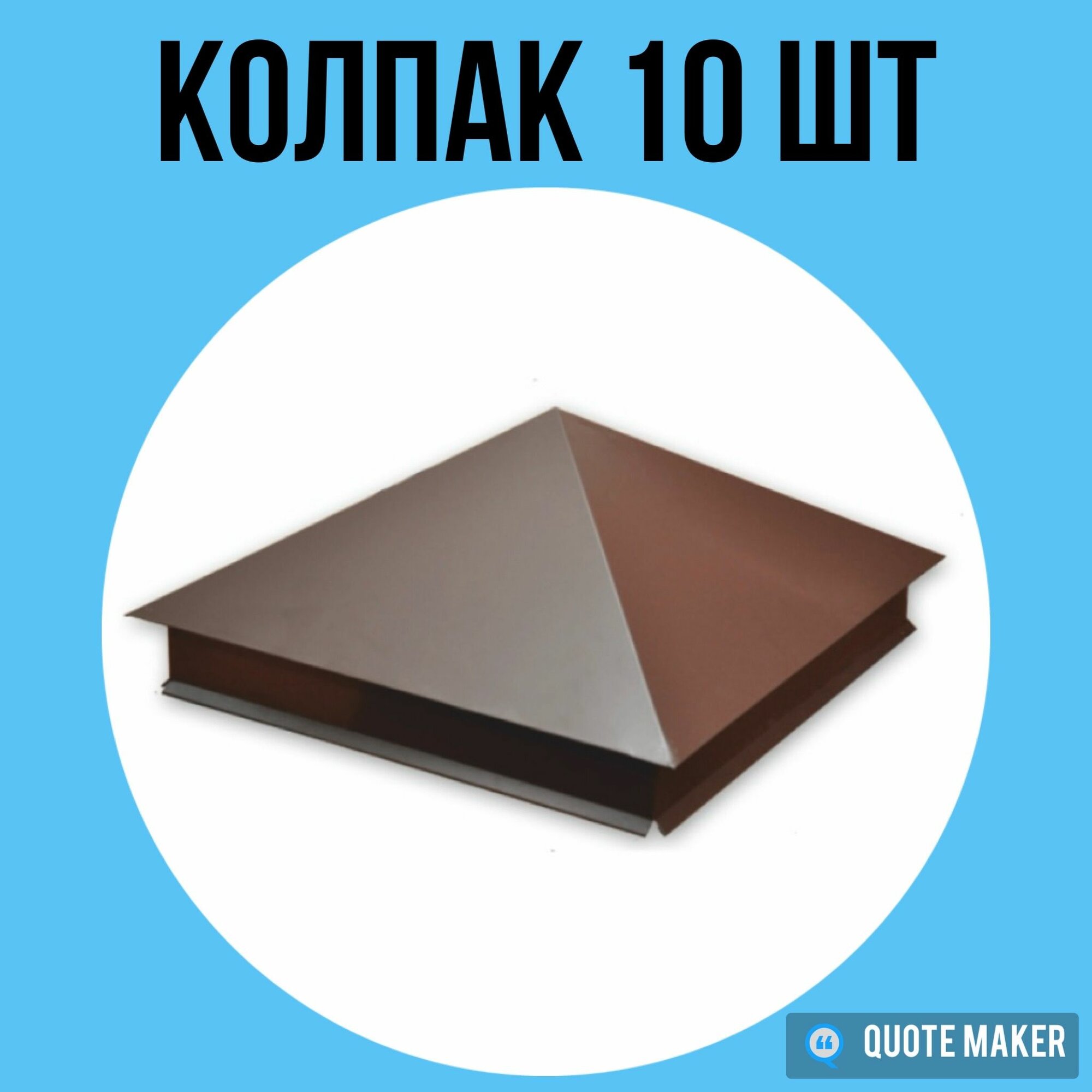 Колпаки для кирпичных столбов RAL8017 шоколад 390х390мм, 10 шт