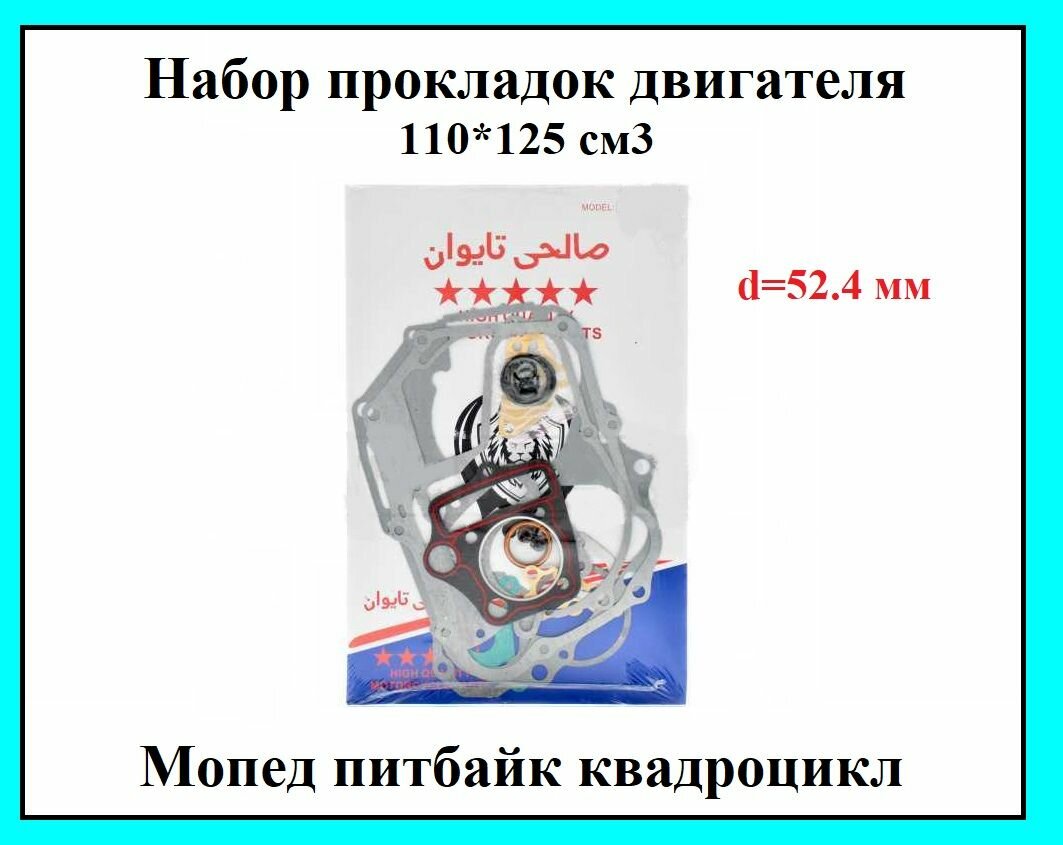 Набор прокладок комплект двигателя 110*125 см3 полный d 52.4 мм / Альфа DELTA Орион Activ Динго ATV 110*125 cм3