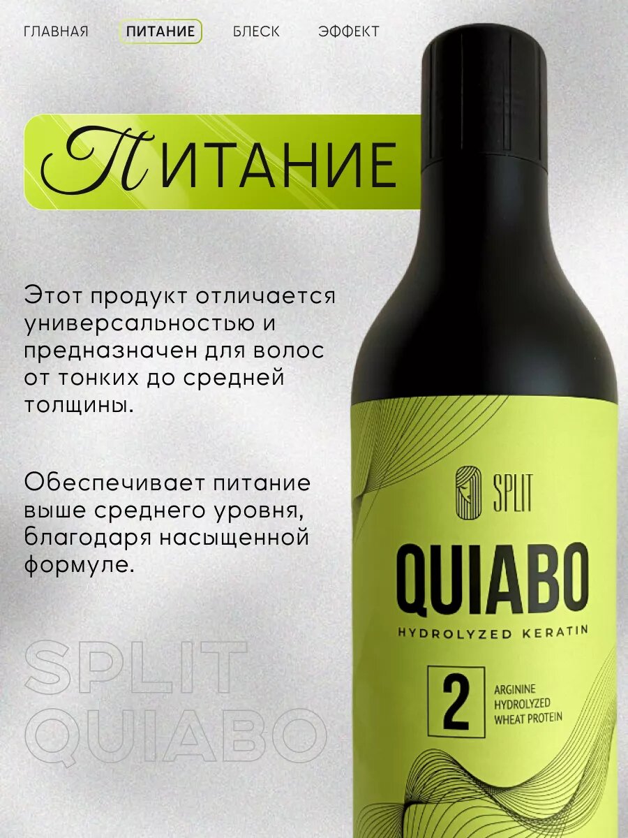 SPLIT QUIABO кератин 1 л — фото 1