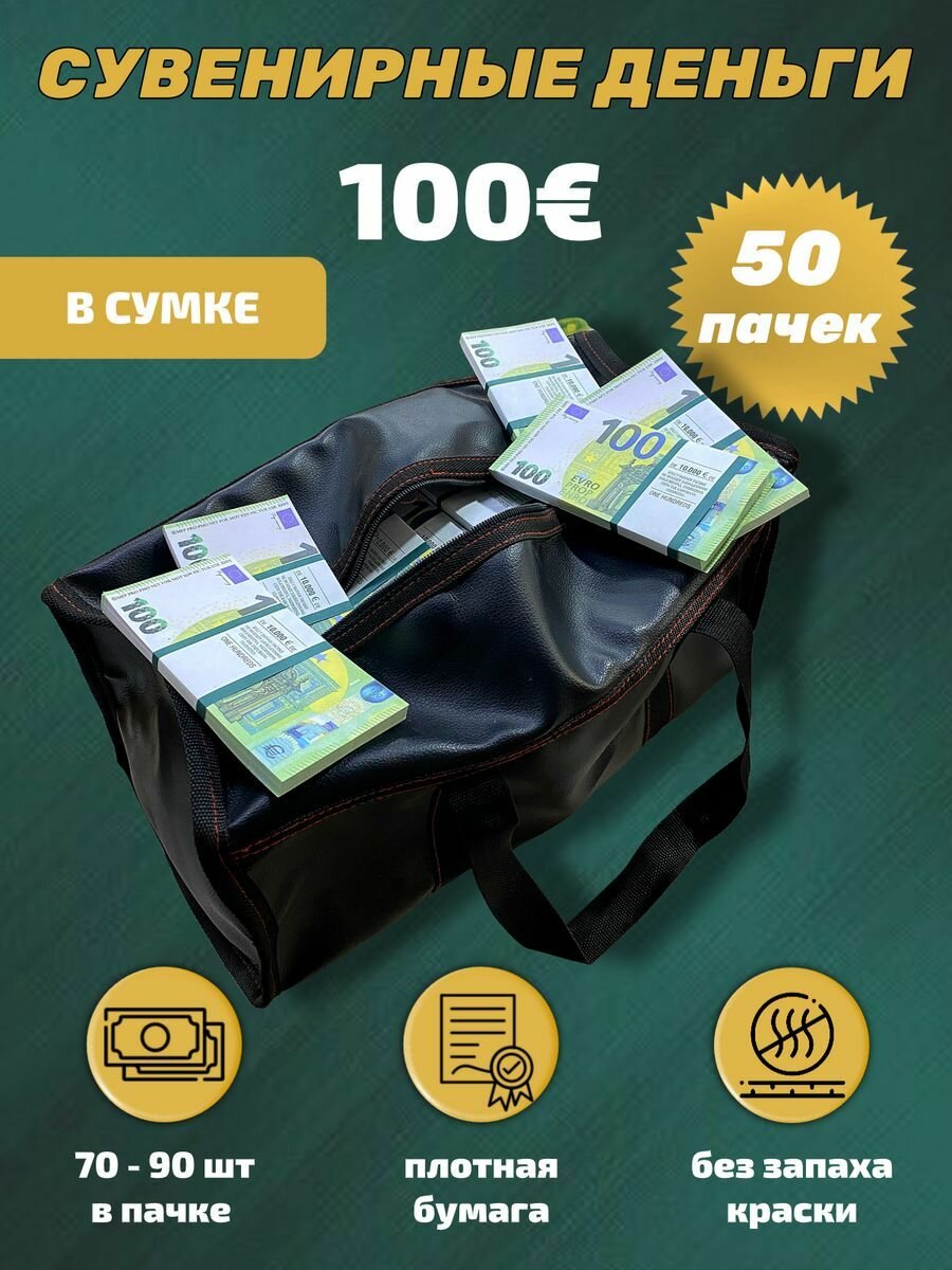 Деньги фальшивые, фейковые, сувенирные игрушечные купюры номинал 100 евро , сумка 50 пачек
