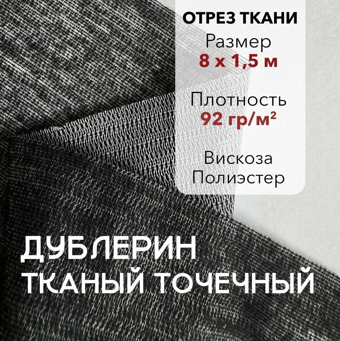 Дублерин Клеевой Точечный Черный 92г/м2, отрез 8 м, ширина 150 см, Клеевая Ткань