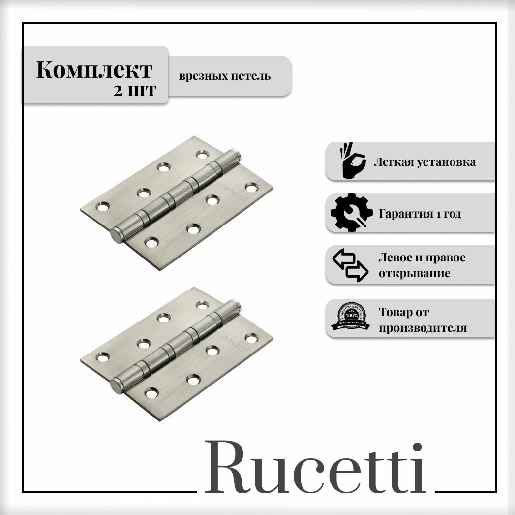 Комплект универсальных петель RUCETTI RS 100X70X2.5-4BB SN белый никель, 2шт