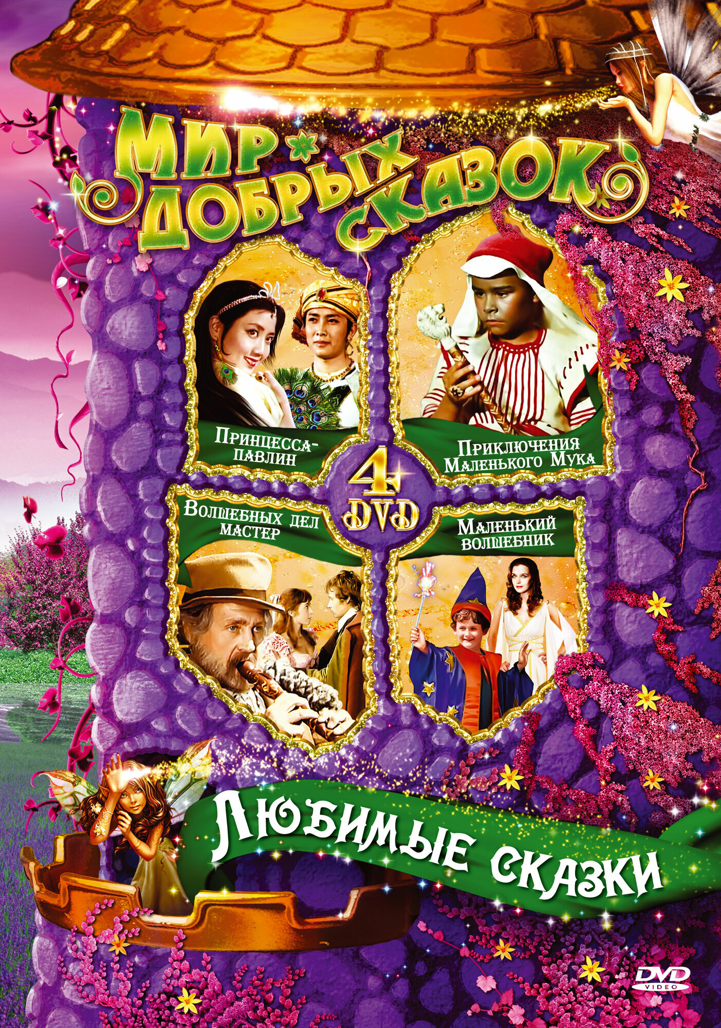 Мир добрых сказок: Любимые сказки (4 DVD) DVD