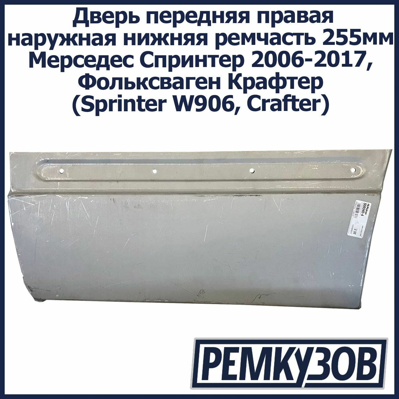 Дверь передняя правая наружная нижняя ремчасть 255мм Мерседес Спринтер 2006-2017, Фольксваген Крафтер (Sprinter W906, Crafter)