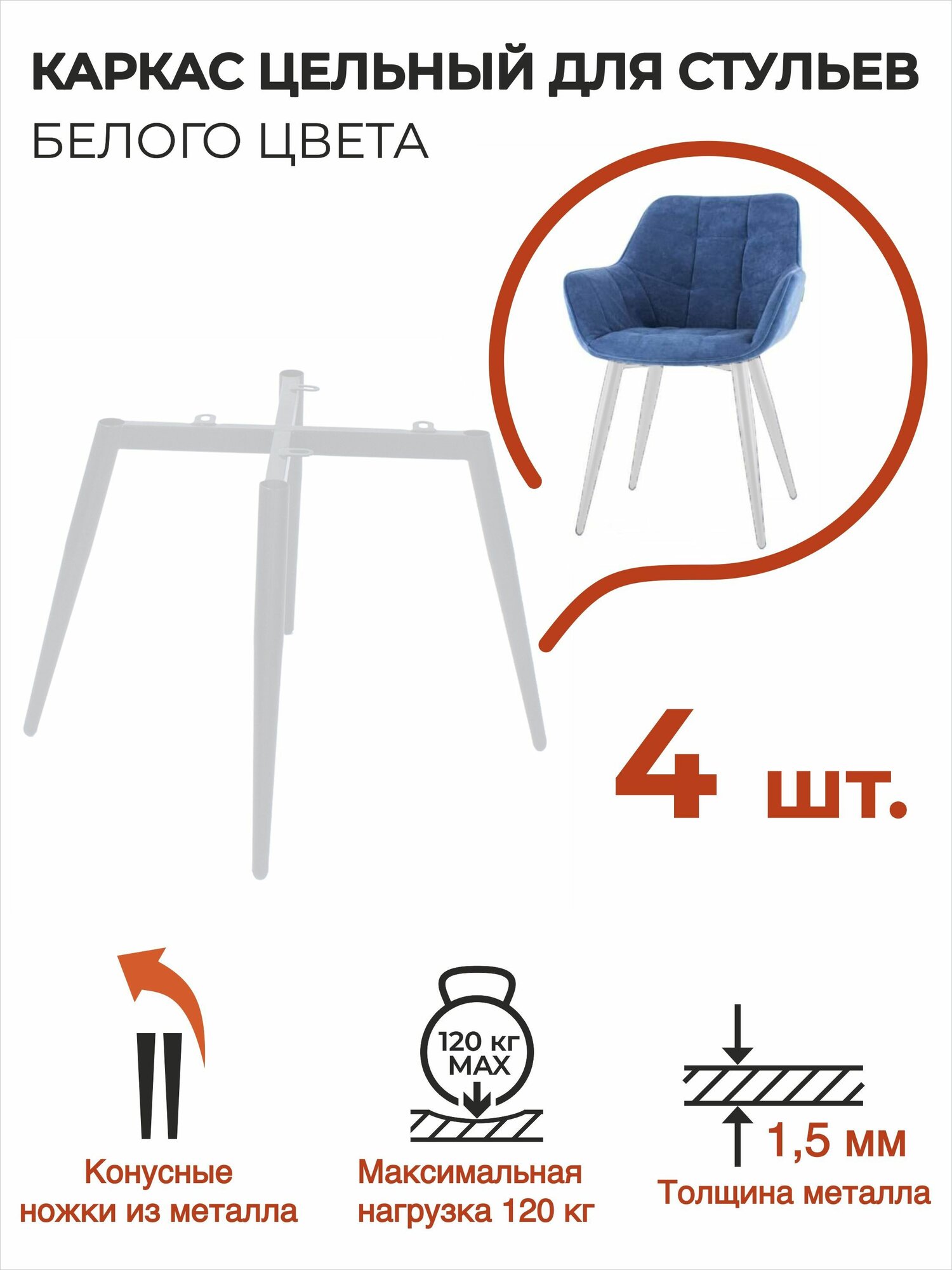 Опора мебельная 4 шт, каркас для стула металлический, ножки конусные лофт, белые