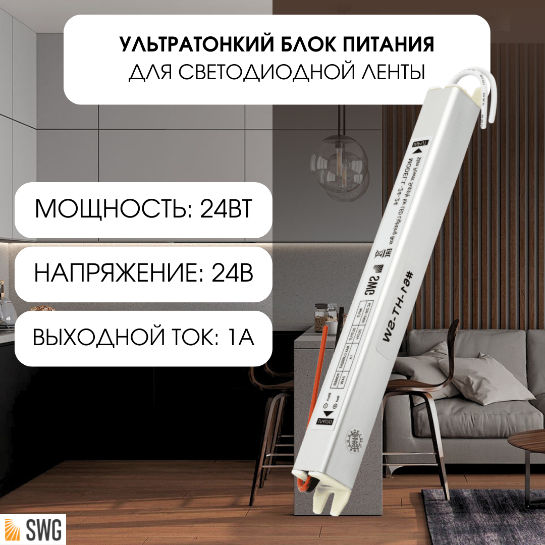 SWG ультратонкий блок питания для светодиодной ленты сверхтонкий 24Вт 24В L-24-24