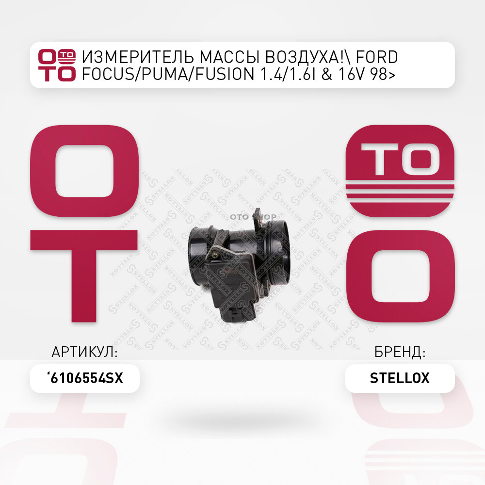 Измеритель массы воздуха \ Ford ( Форд ) ( Форд ) Focus ( Фокус ) ( Фокус ) / Puma ( Пума ) ( Пума ) / Fusion ( Фьюжен ) ( Фьюжен ) 1.4 / 1.6i & 16V 98 STELLOX 6106554SX