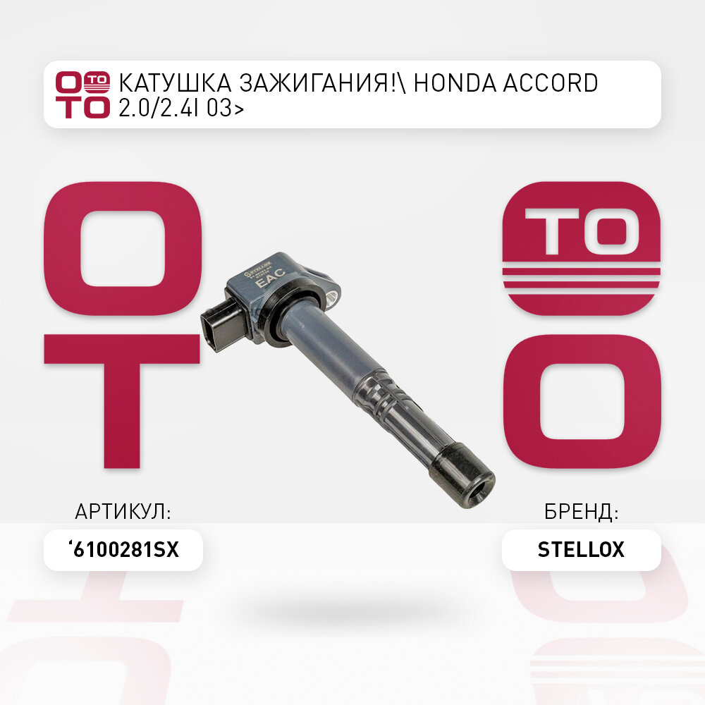 Катушка зажигания \ Honda ( Хонда ) ( Хонда ) Accord ( Аккорд ) ( Аккорд ) 2.0 / 2.4i 03 STELLOX 6100281SX, 6100281_SX, 61-00281-SX