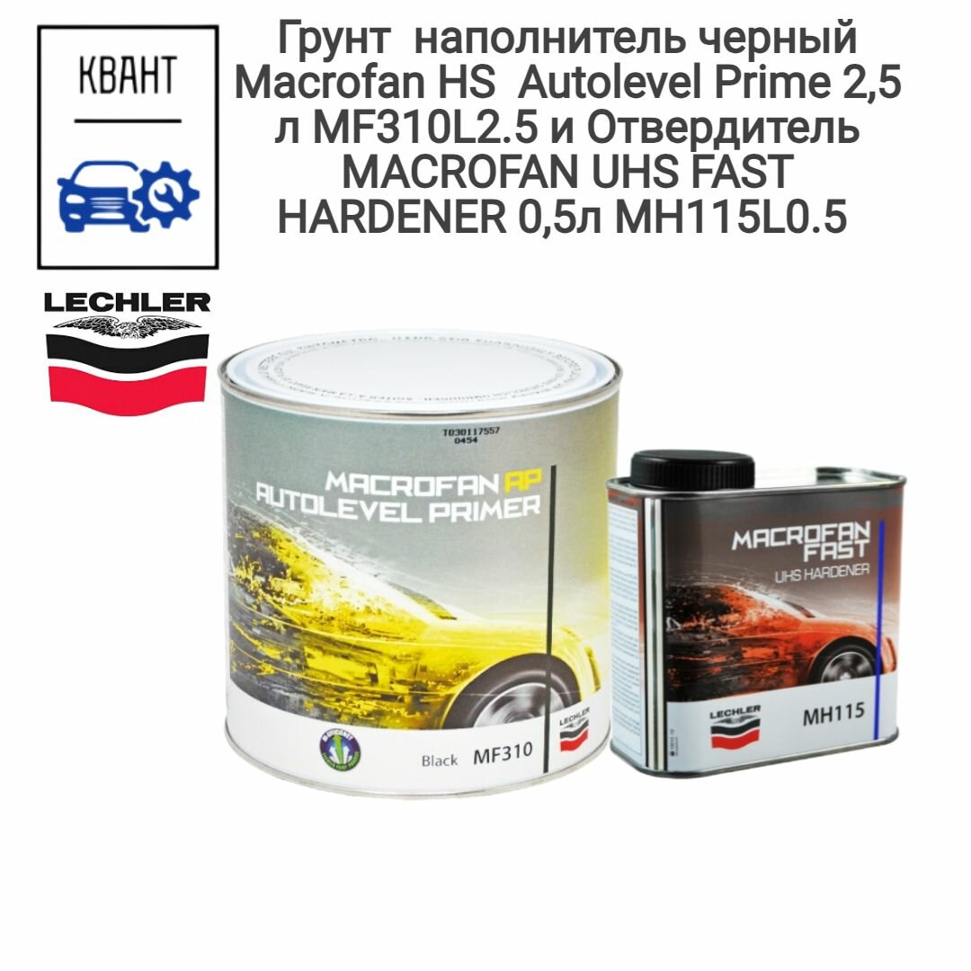 Грунт наполнитель черный Macrofan HS Autolevel Prime 2,5 л MF310L2.5 и Отвердитель MACROFAN UHS FAST HARDENER 0,5л MH115L0.5