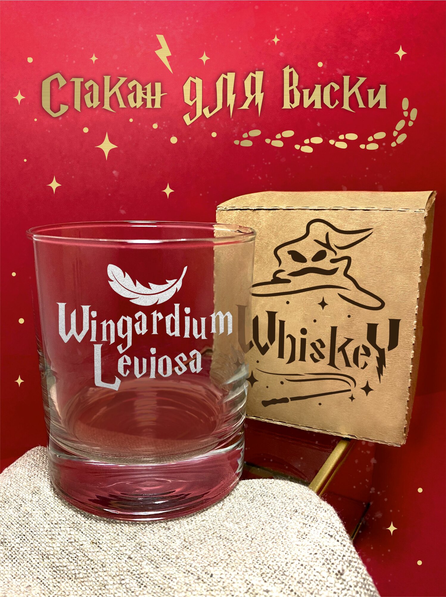 Стакан - Wingardium Leviosa. Вингардиум Левиоса 300 мл, для виски в подарок