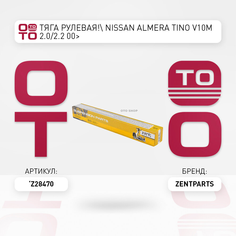 Тяга рулевая \ Nissan ( Ниссан ) ( Ниссан ) Almera ( Альмера ) ( Альмера ) Tino ( Тино ) ( Тино ) V10M 2.0 / 2.2 00 ZENTPARTS Z28470, Z28470_ZNT, Z28470