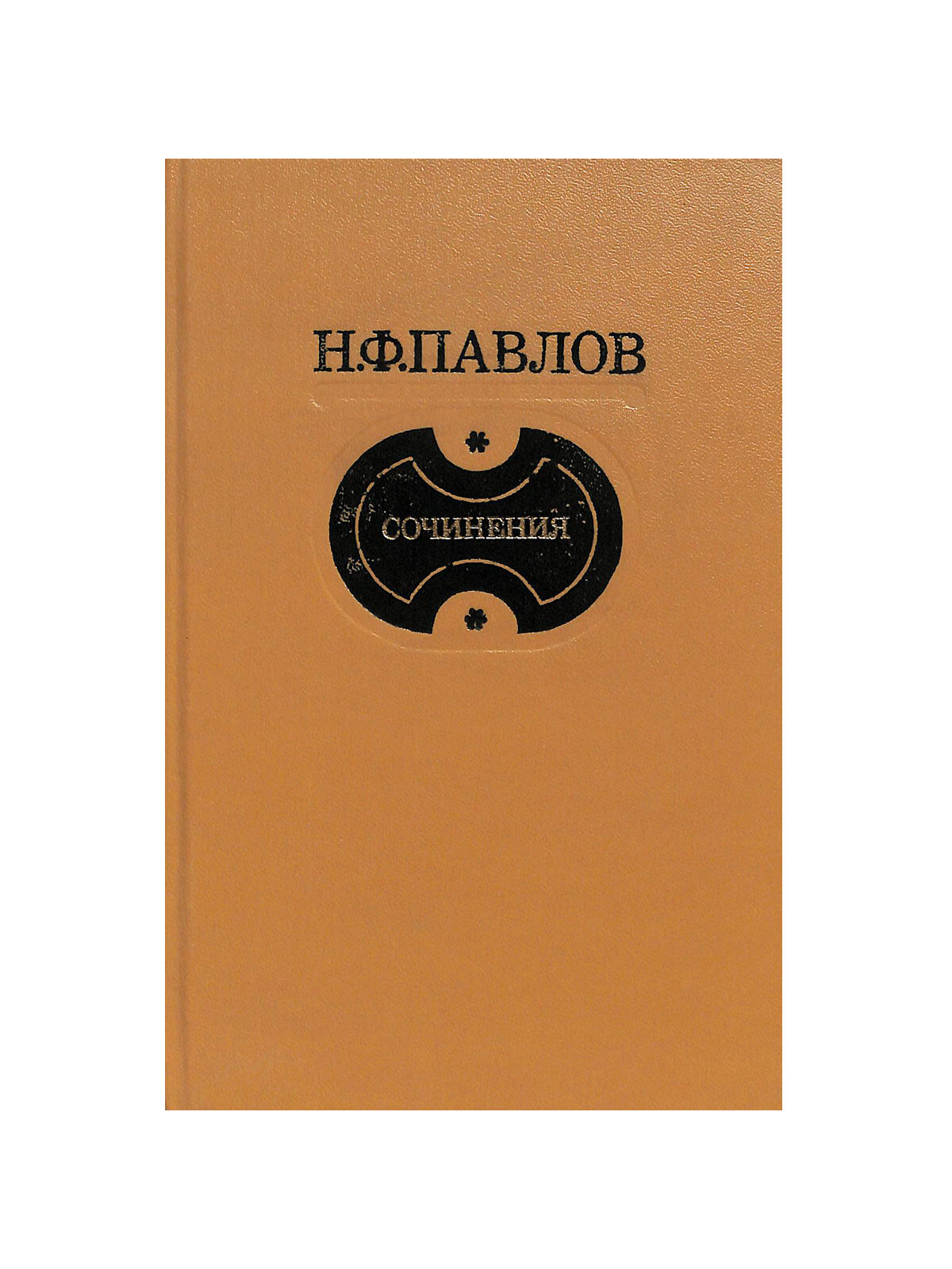 Н.Ф. Павлов. Сочинения