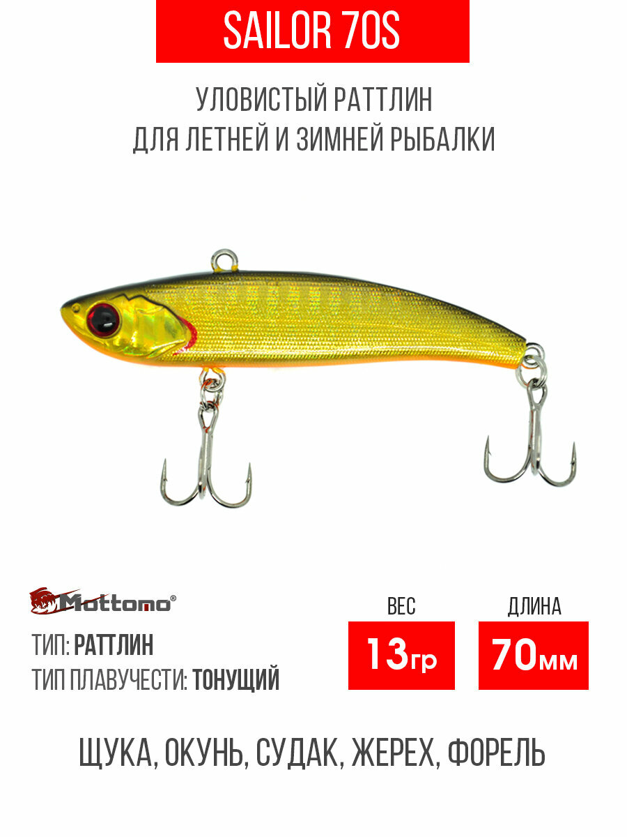Воблер для рыбалки Mottomo Sailor 70S 13g, раттлин тонущий для спиннинга, троллинга. Приманка виб на щуку Night Gold