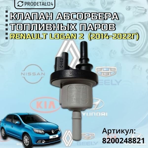 Клапан абсорбера топливных паров Renault Logan 2 Арт: 8200248821